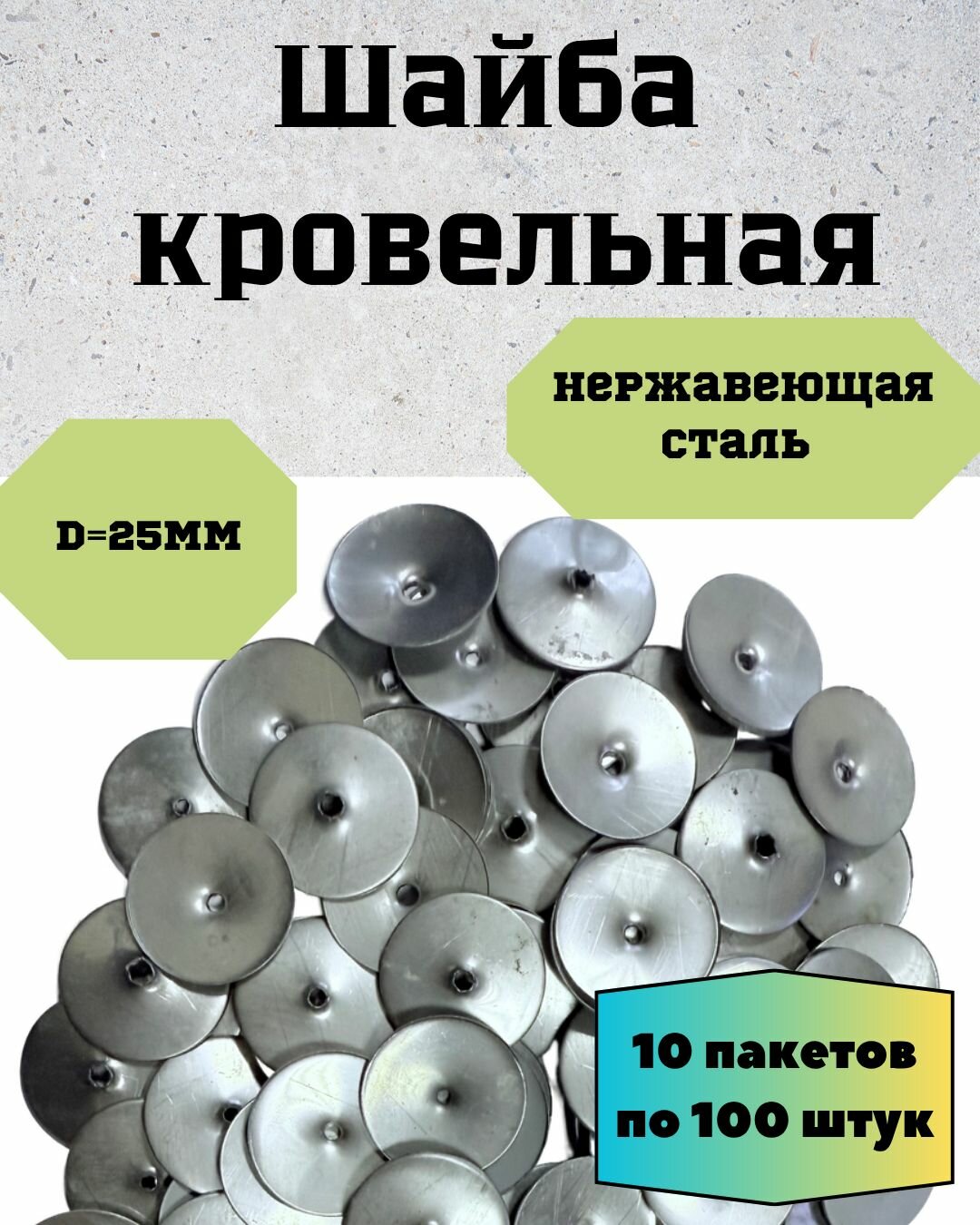 Шайба кровельная из нержавейки, 1000шт