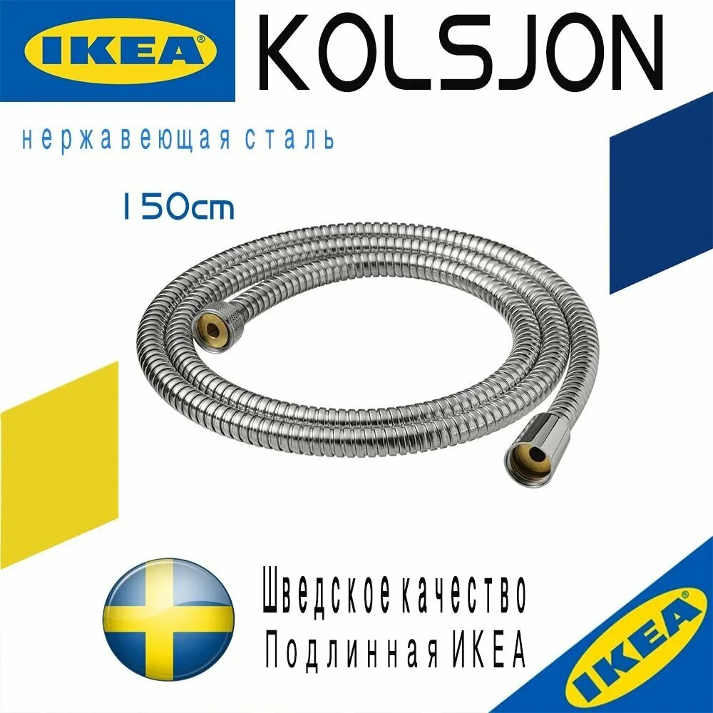 IKEA-KOLSJON-Шланг для ванной комнаты из нержавеющей стали