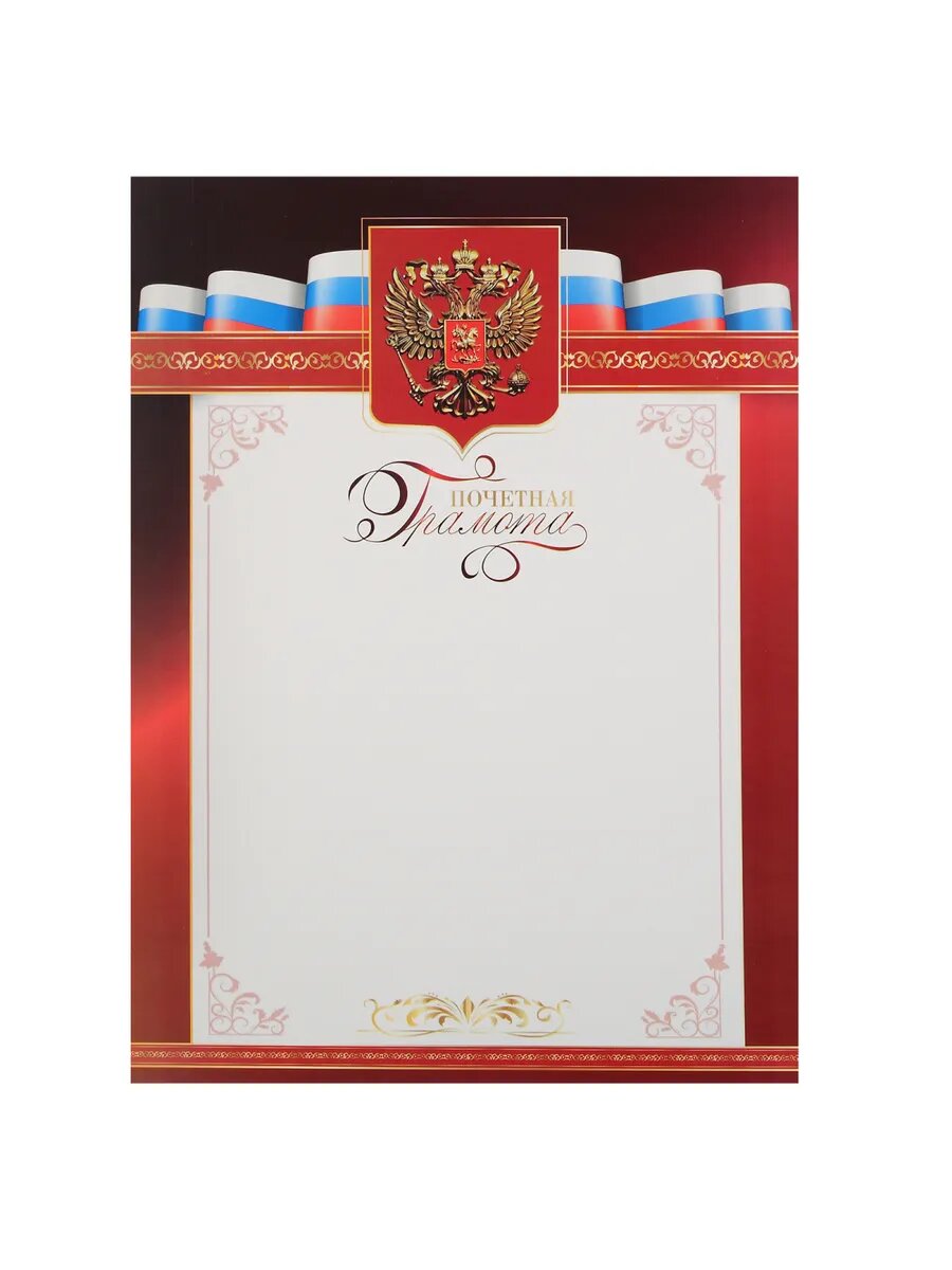 Почетная грамота А4
