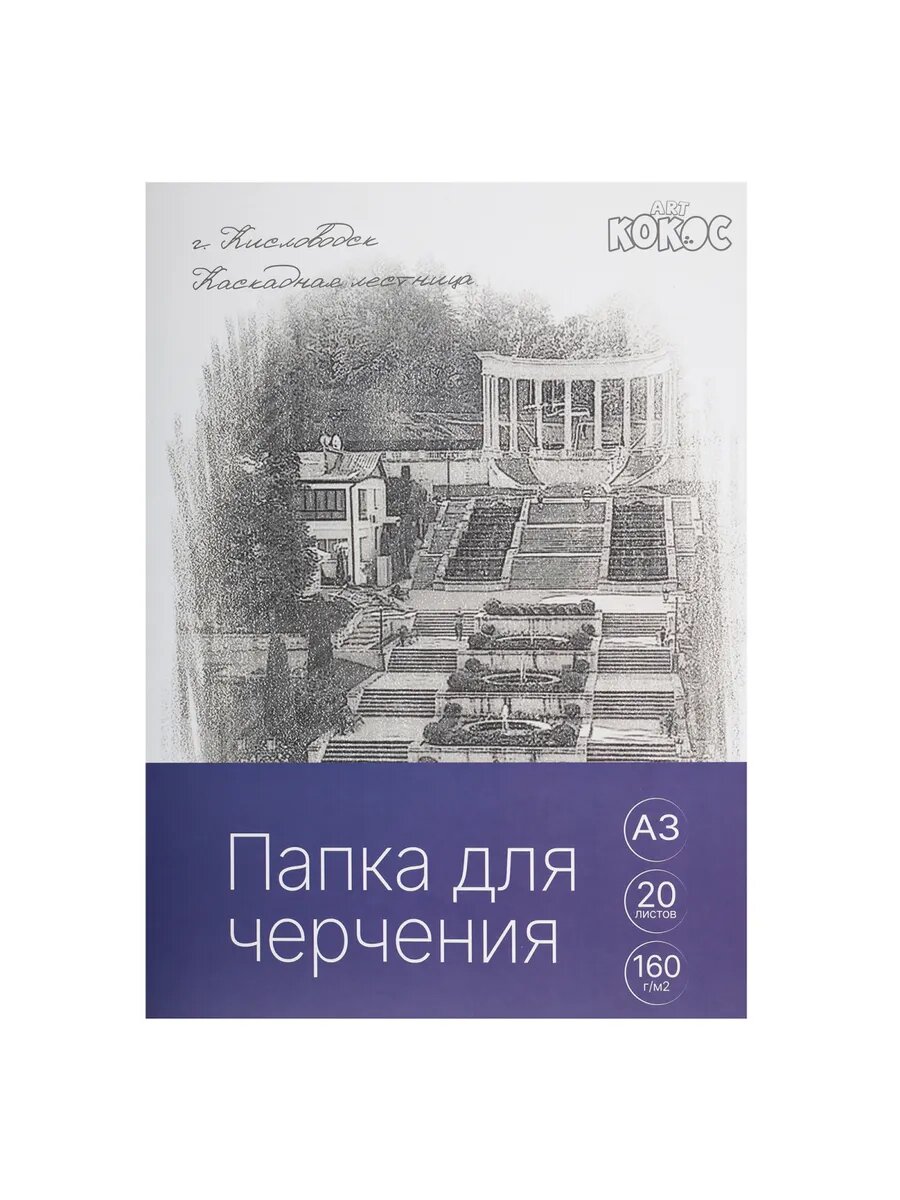 Папка для черчения А3 20 листов