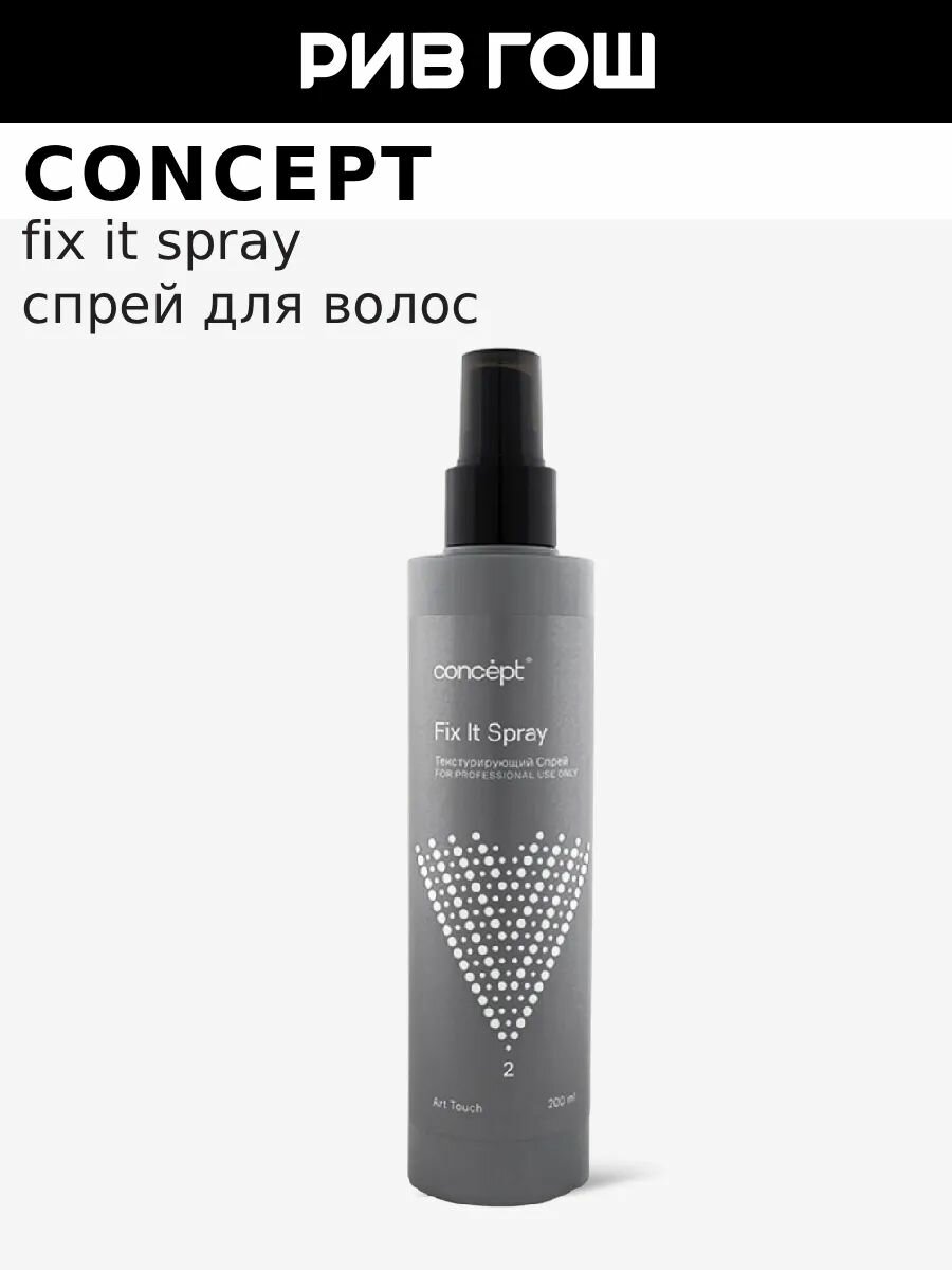 CONCEPT Спрей для волос Fix It текстурирующий, 200 мл