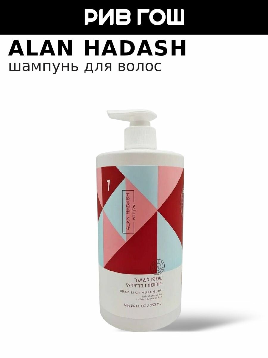 ALAN HADASH Шампунь для волос Brazilian Murumuru, 750 мл