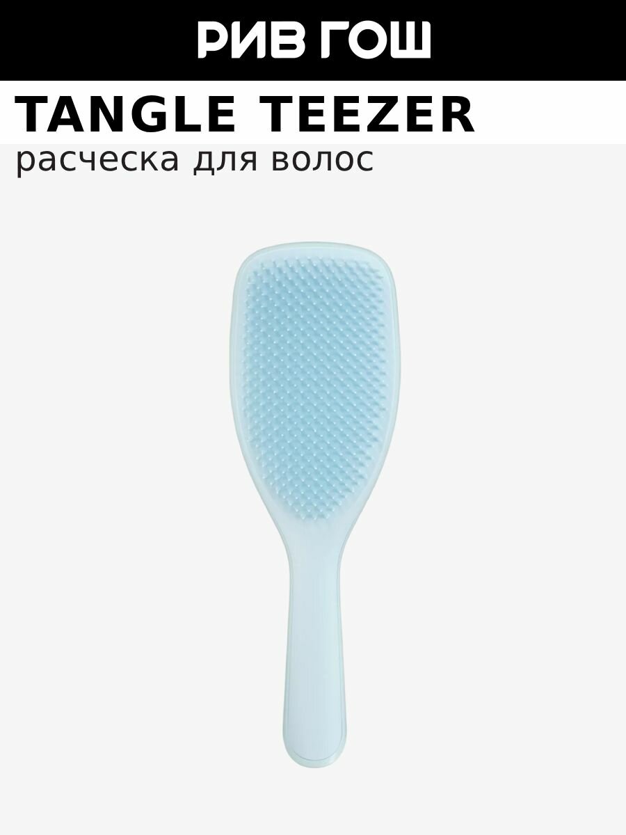 TANGLE TEEZER Расческа для волос The Large Ultimate Detangler Fine & Fragile Seafoam Blue