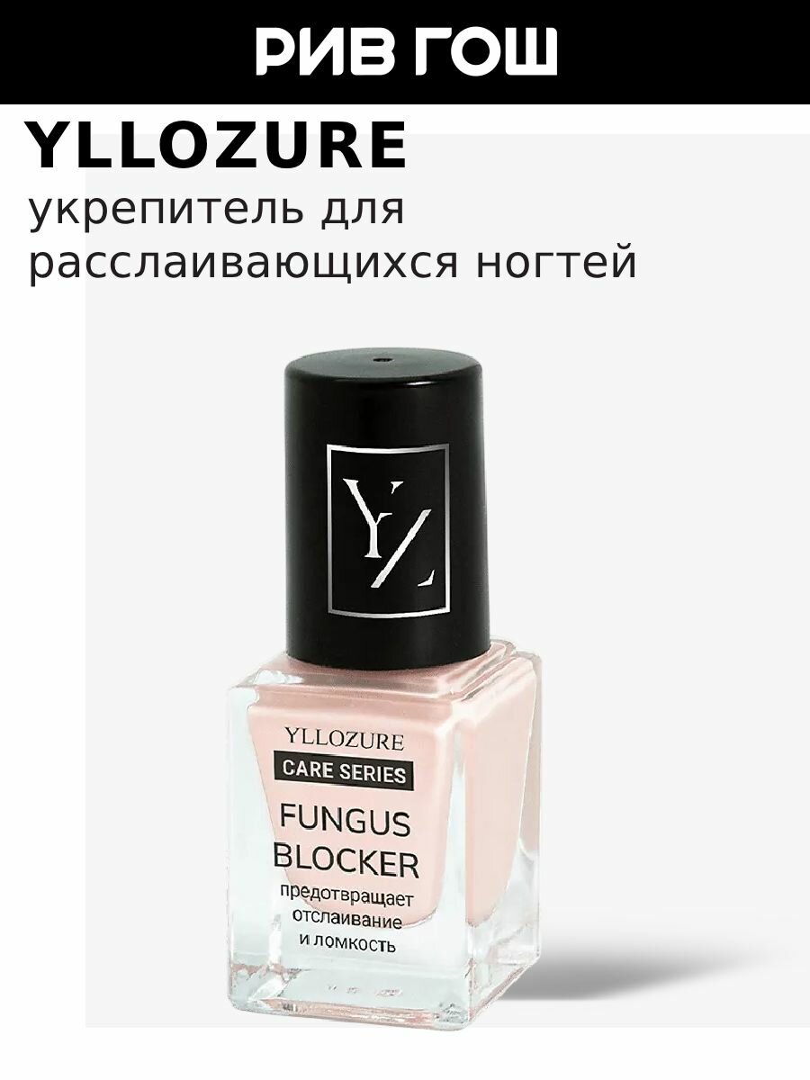YLLOZURE Укрепитель для расслаивающихся ногтей PINK