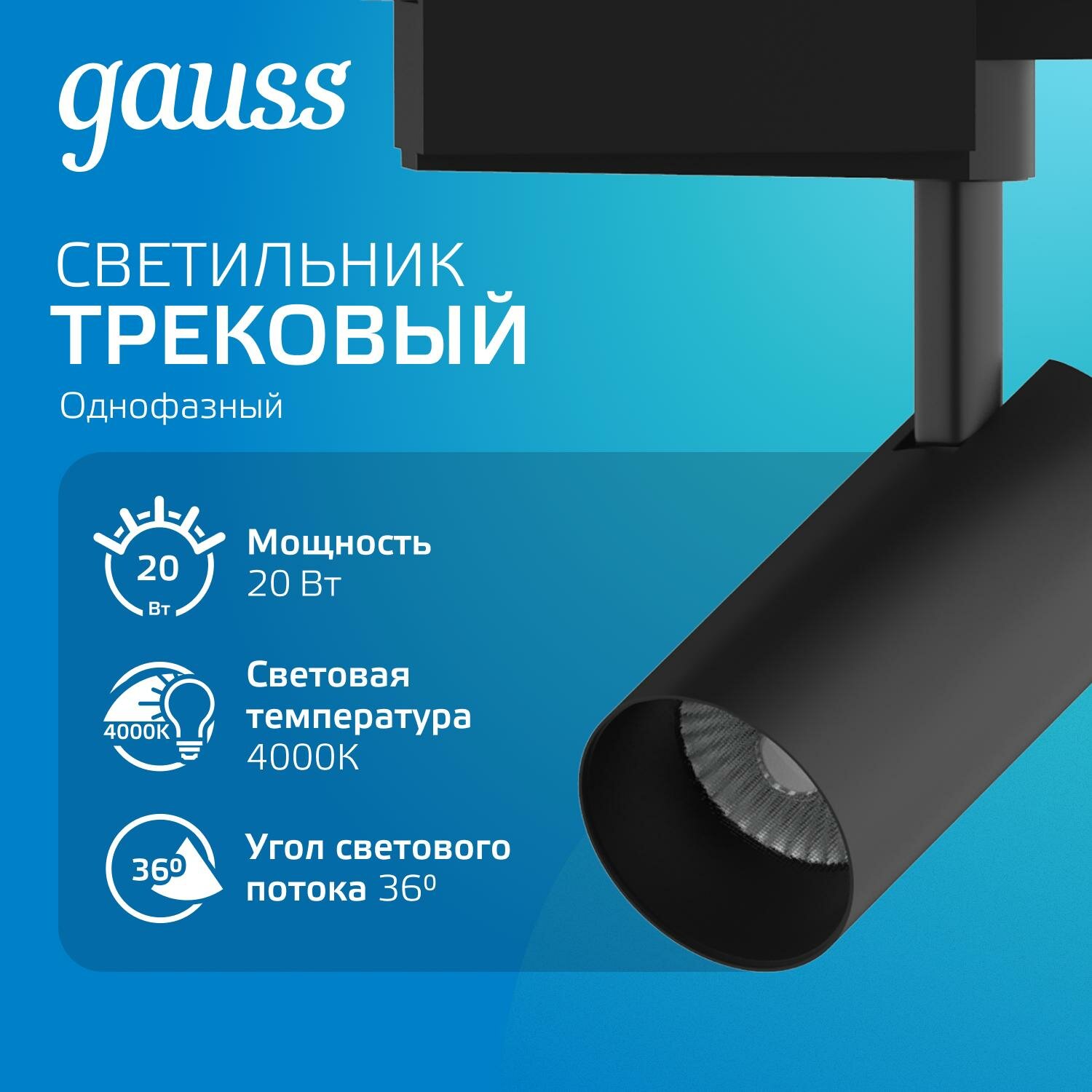 Светильник светодиодный Gauss Track трековый, на шинопровод, ДПО, 20 Вт, 1760 Лм, 4000К, AC 220В, черный, IP20, D85х206мм, однофазный, угол 36 градусов