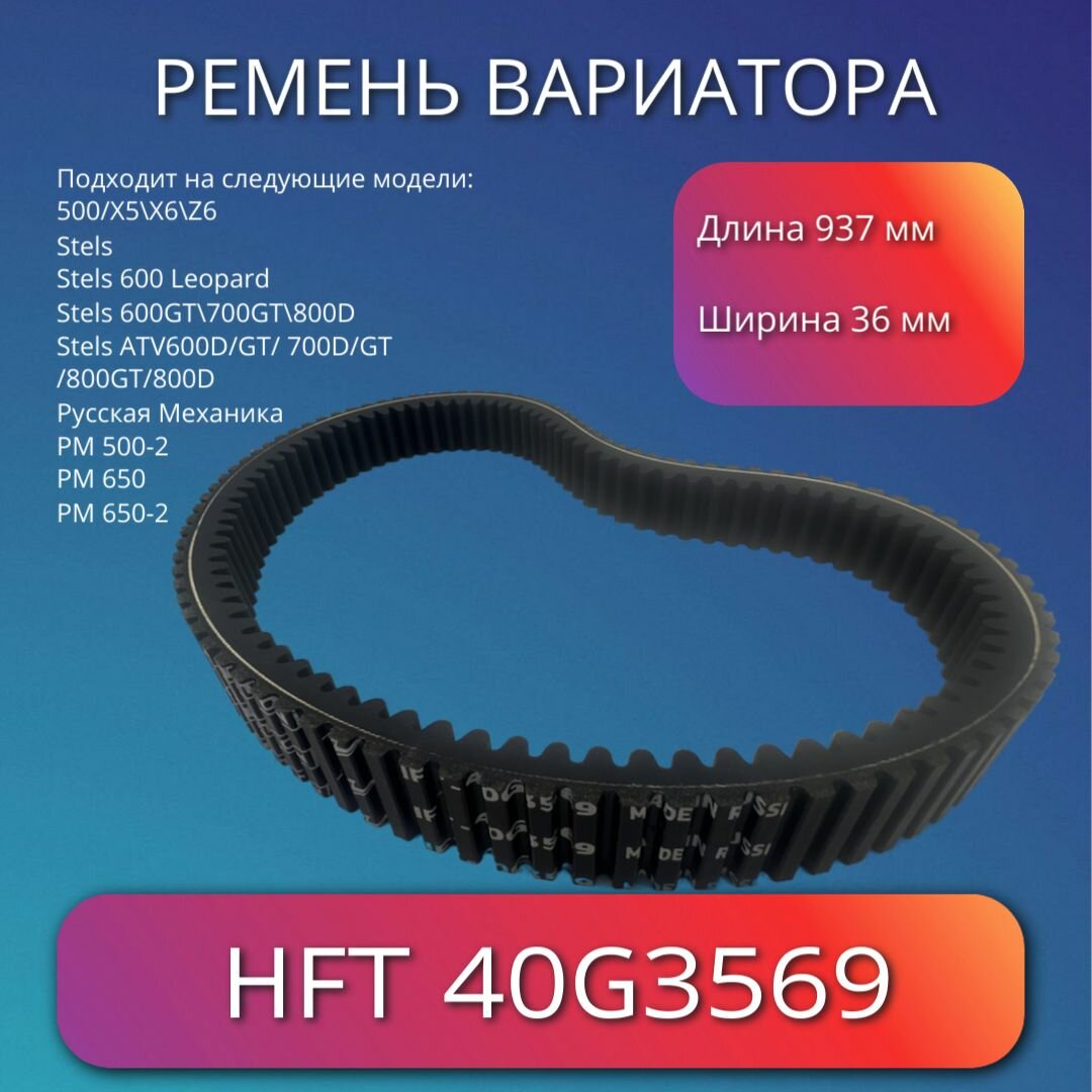 Ремень вариатора для квадроцикла CF 500X5X6 STELS 600 LEOPARD / Русская Механика РМ 500-2, РМ 650-2 HFT 40G3569