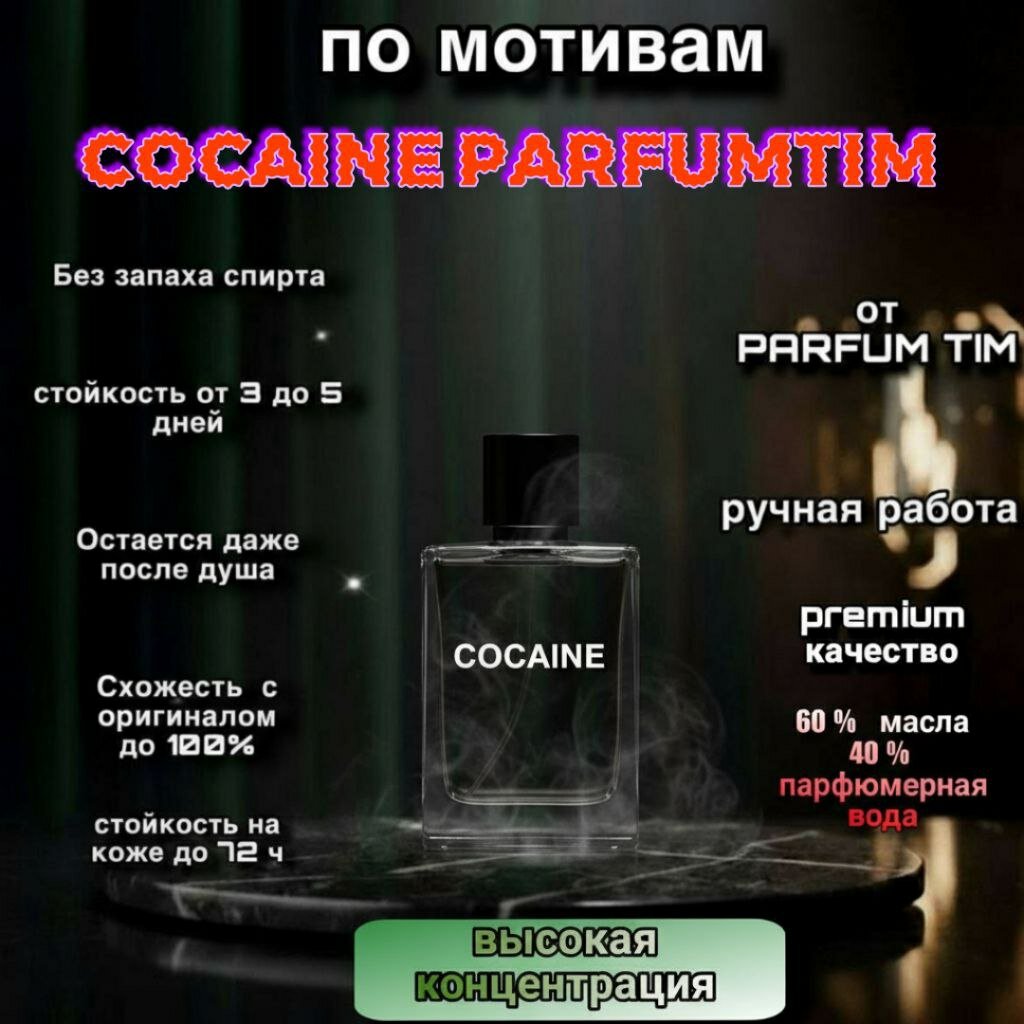 Духи Cocaine/кокаин (авторский) от PARFUM_TIM. Концентрированные духи 30 ml Спрей. стойкие и шлейфовые от PARFUM_TIM