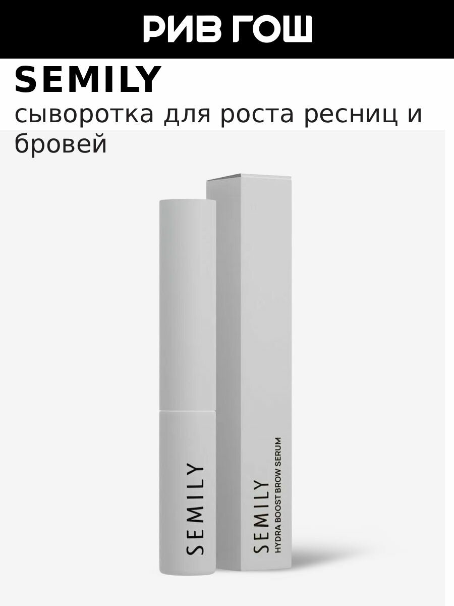 SEMILY Сыворотка для роста ресниц и бровей Brow Serum Glow & Grow, 5 мл