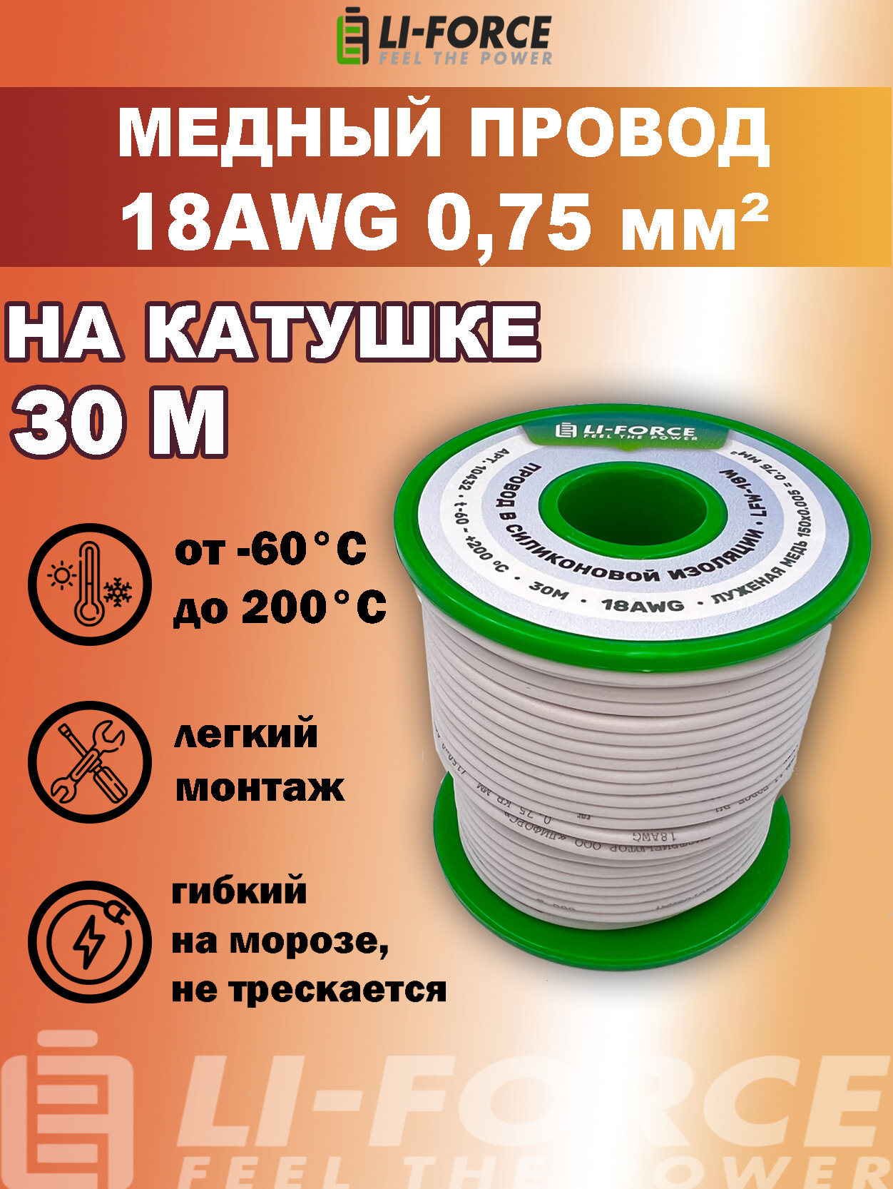 Провод силиконовый 18AWG 0,75 мм белый (UL3135) катушка 30м. Луженая медь, LFW-18B