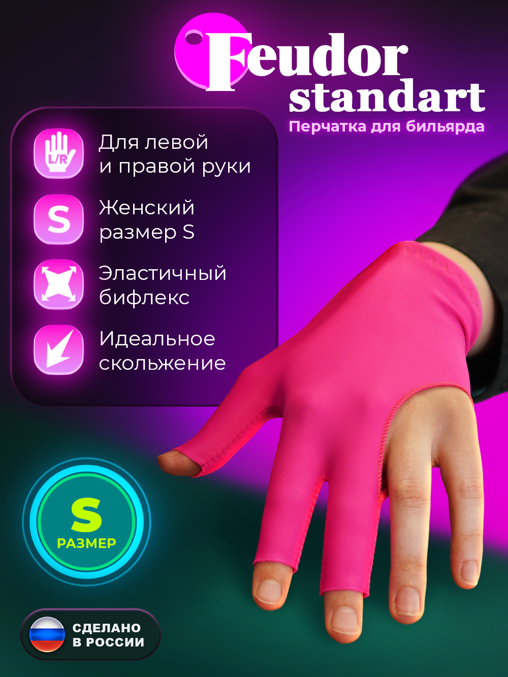 Перчатка для бильярда Старт Feudor Standard, размер S, фуксия
