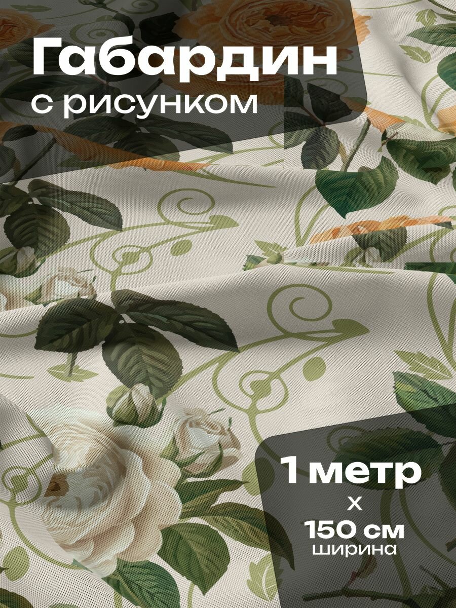 Ткань для шитья и рукоделия Габардин / 1 метр