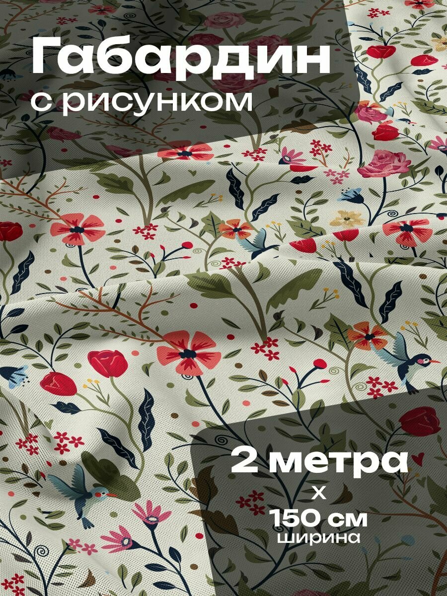 Ткань для шитья и рукоделия Габардин / 2 метра