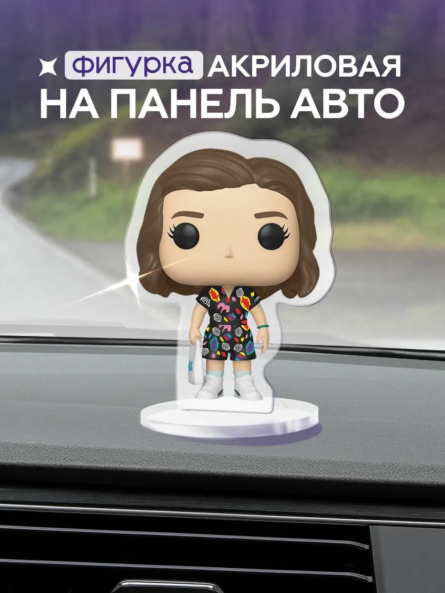 Акриловая фигурка на панель авто Очень странные дела сериал