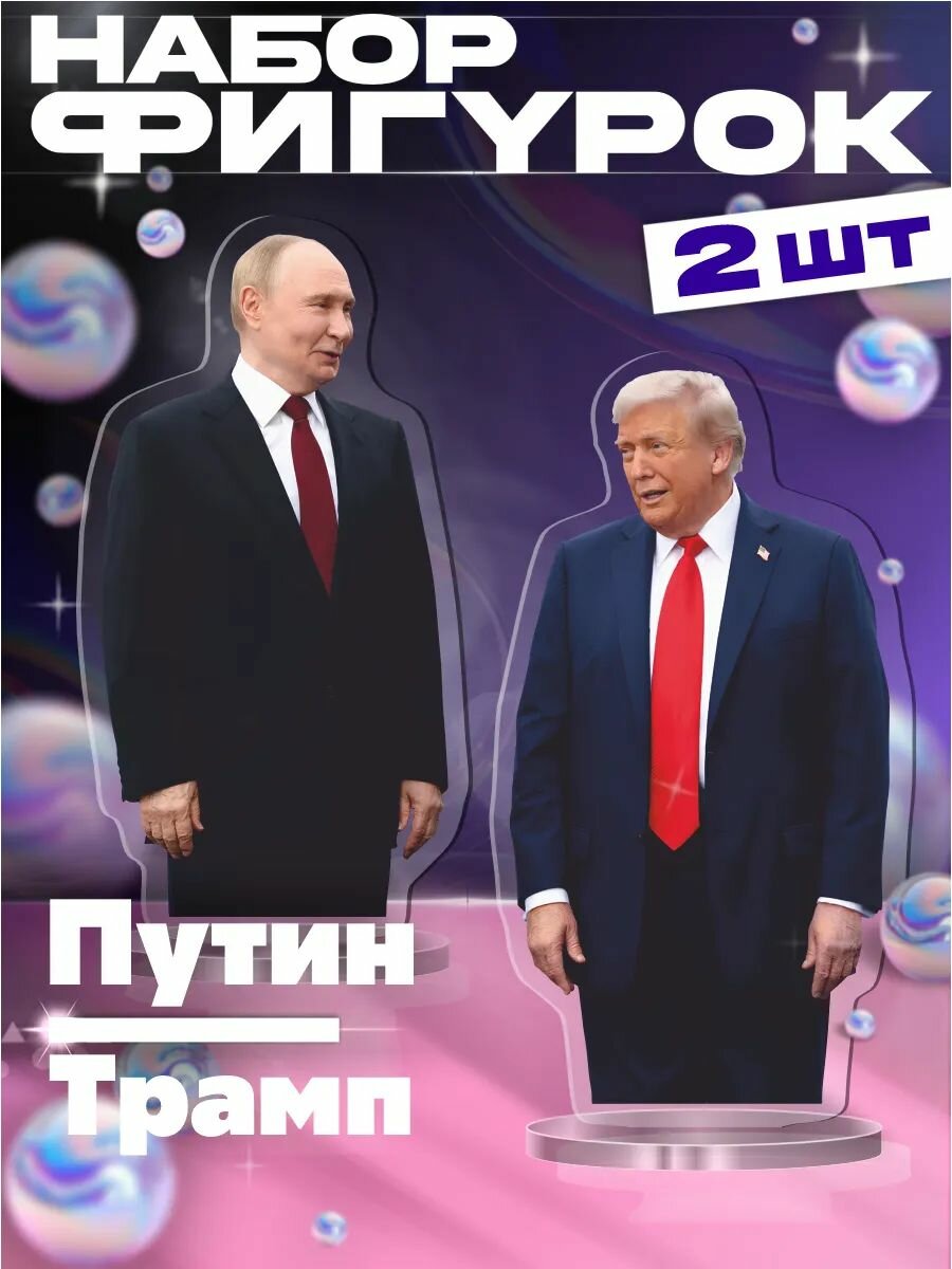 Акриловая фигурка набор / президент Владимир Путин и Трамп