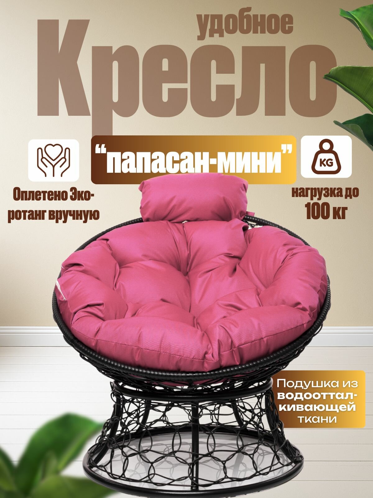 Кресло "Папасан мини" чёрное с розовой подушкой
