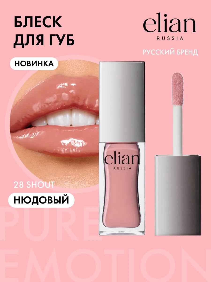 ELIAN RUSSIA Блеск для губ увлажняющий сияющий нюдовый Pure Emotion Lip Gloss
