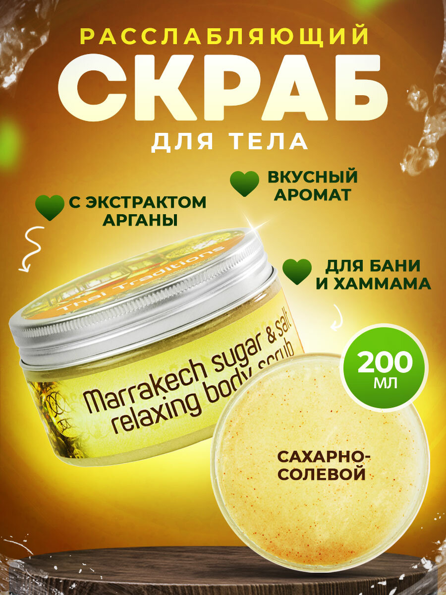 Скраб для тела антицеллюлитный с маслами сахарно солевой натуральный профессиональный для очищения кожи для бани и сауны Thai Traditions Марракеш, 200 мл.