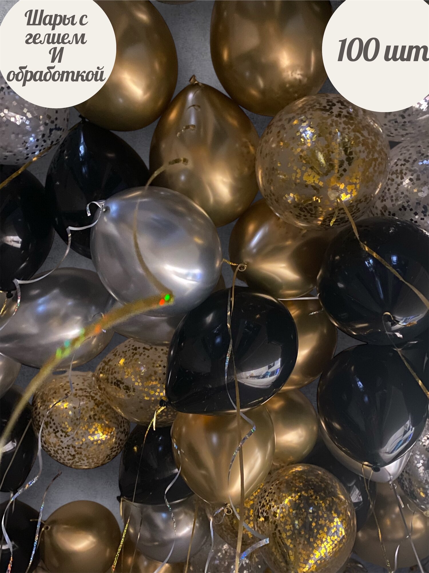 Шары с гелием под потолок, для мужчины, начальника, мужа, папы, сына, на День Рождение, на 23 февраля "Юбилей" 100 шт.