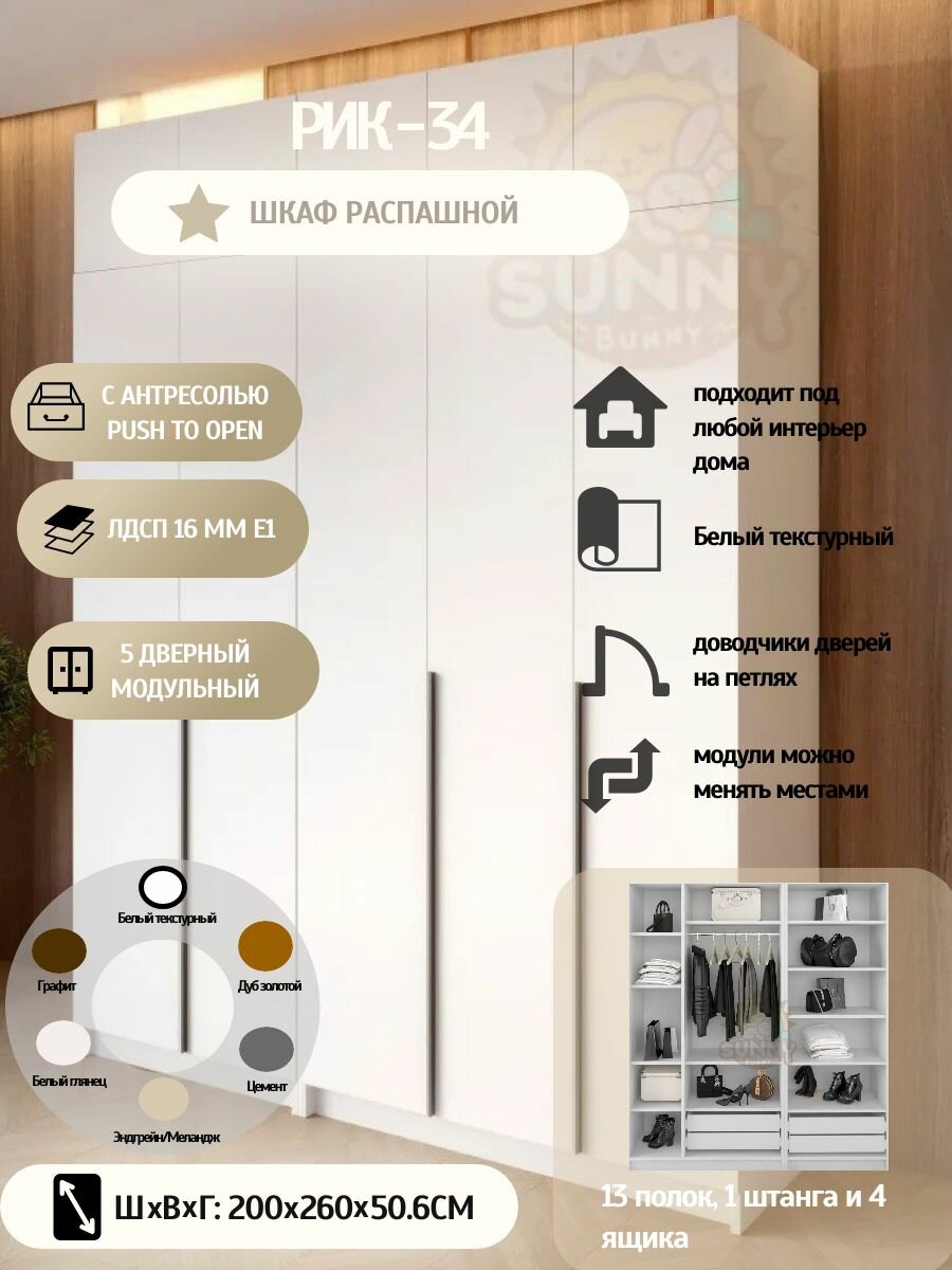 Шкаф распашной РИК 34, 5дв. с антресолью, модульный, (Белый текстурный), 260х200.1х50.6 см.