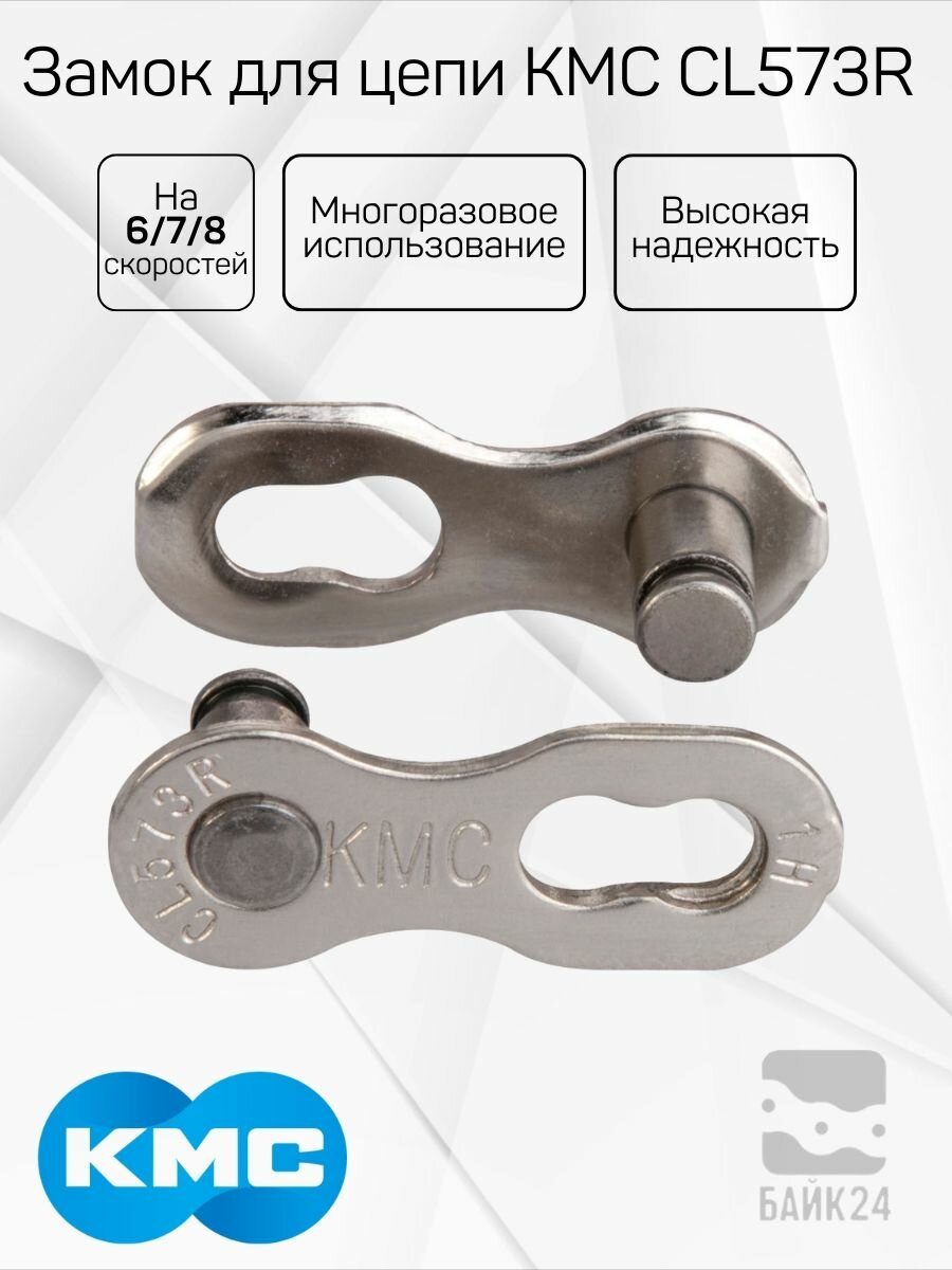 Замок цепи KMC CL573R на 6, 7, 8 скоростей