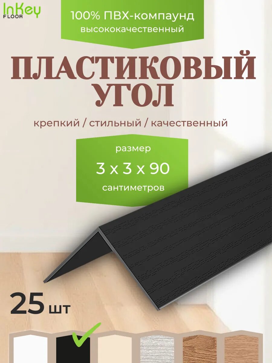 Угол пластиковый универсальный 30 на 30 черный 25 штук по 90см для внутренних и внешних углов