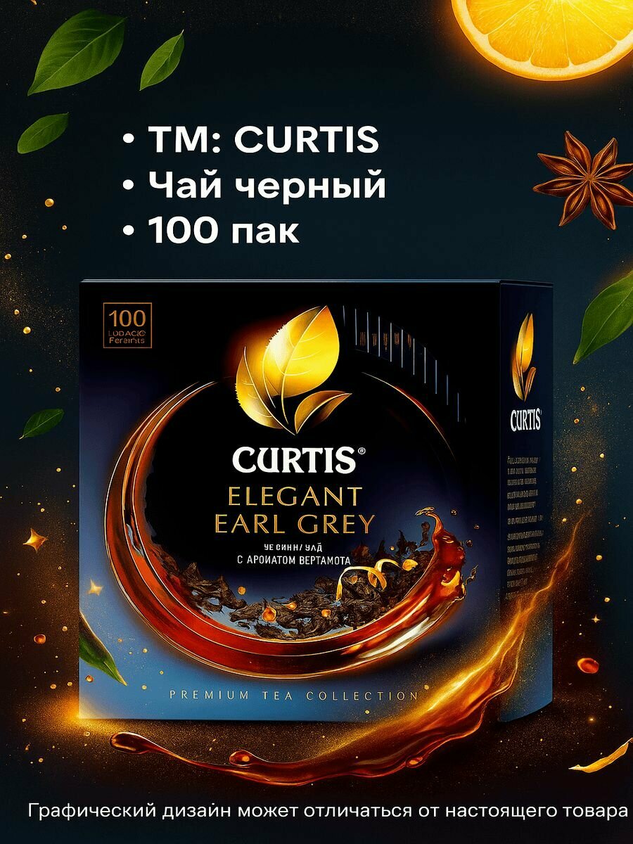 Чай черный CURTIS Elegant Earl Grey, 100пак