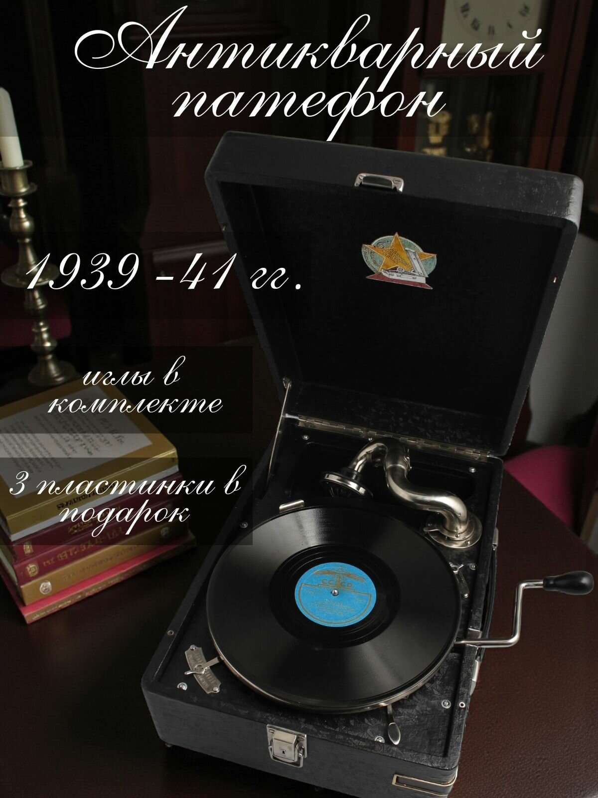 Антикварный патефон-чемоданчик, модель ПТ-3, Коломенский патефонный завод, нком Главширпотреб, 1939-41 гг.