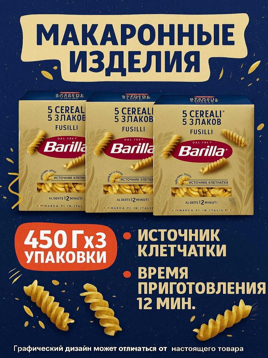 Макаронные изделия Barilla Fusilli 450 г x 3 упаковки