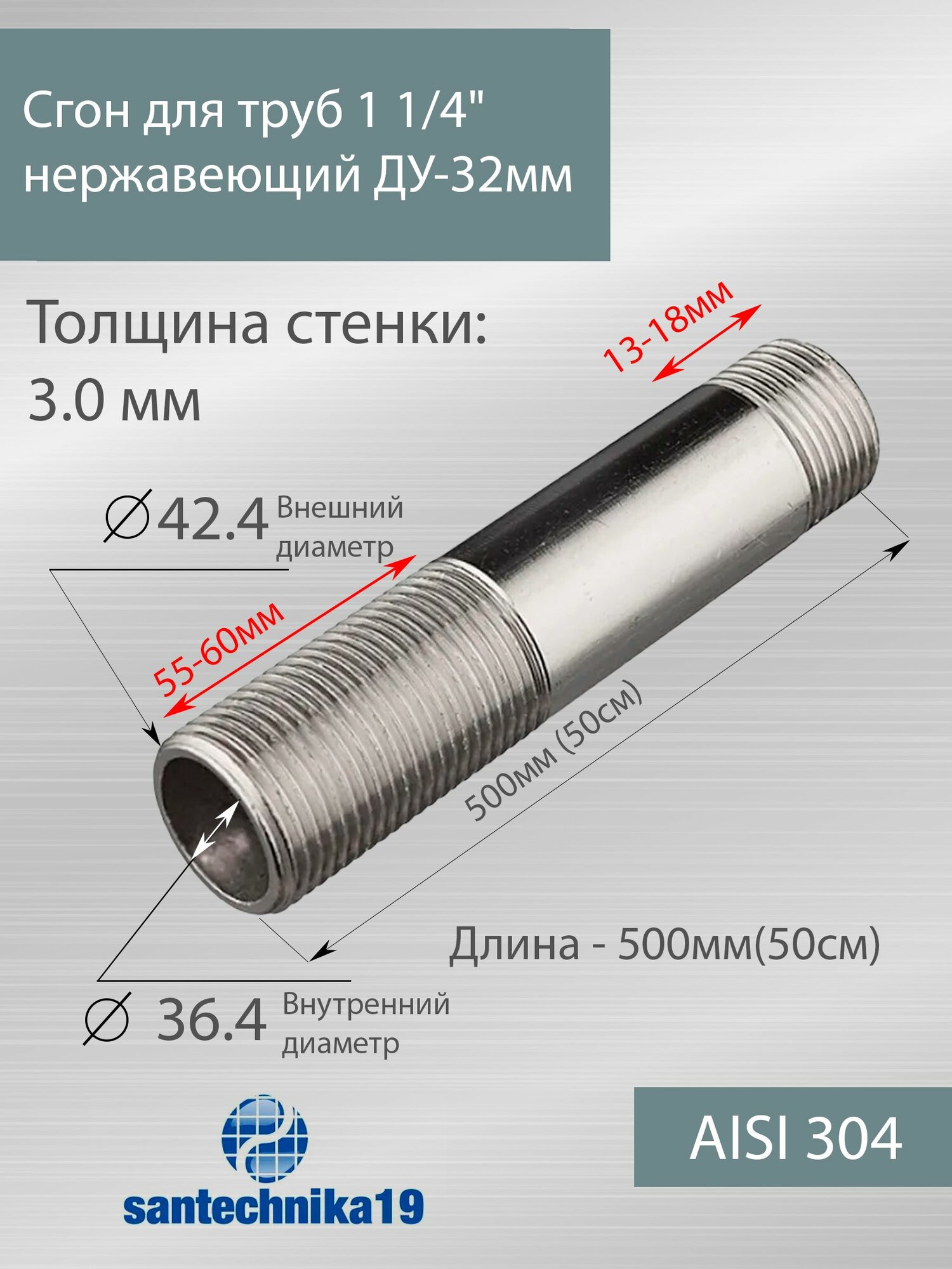 Сгон для труб 1 1/4" нержавеющий ДУ-32 мм, L-500 мм AISI 304, ГОСТ 8969-75