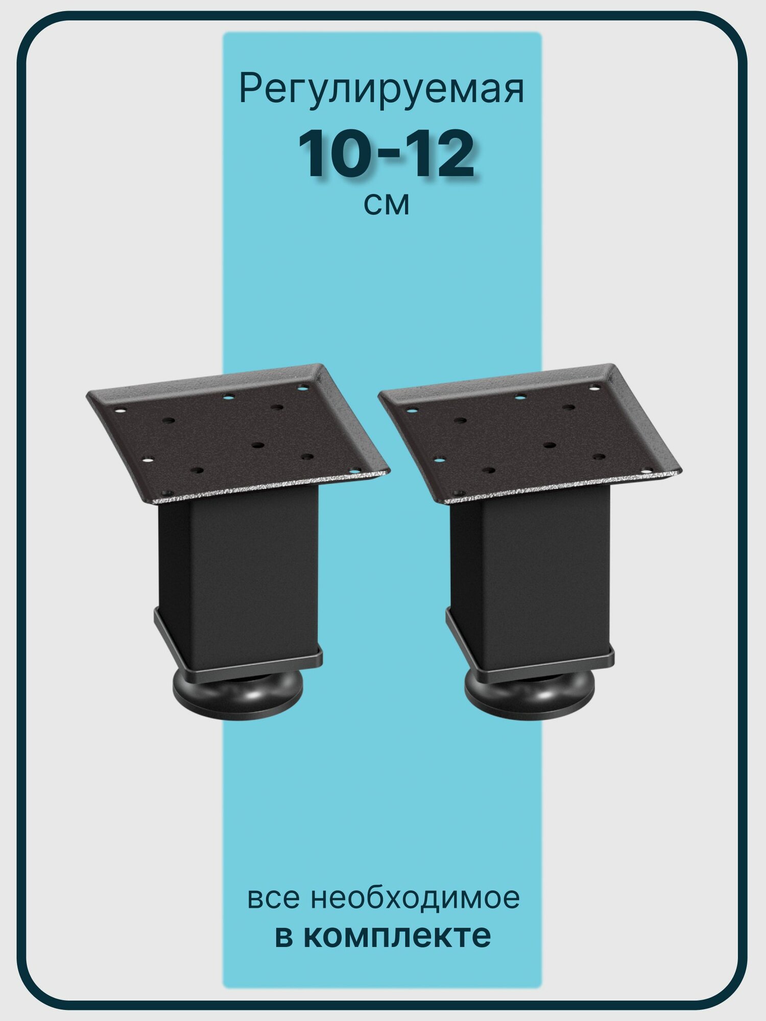 Ножки для мебели квадратные, регулируемые, металлические 10 см черные 2 шт