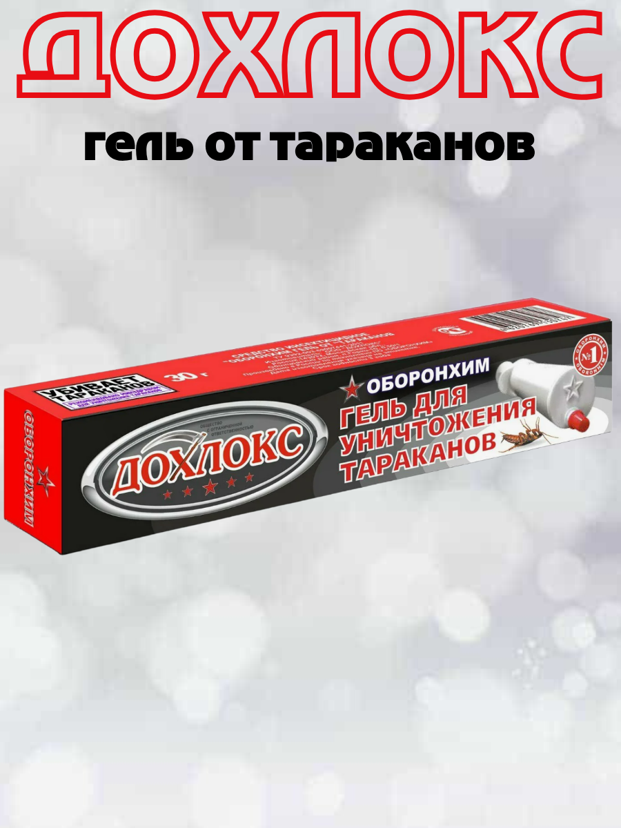 Дохлокс(Дохс) гель для уничтожения тараканов в шприце - 1шт / 30гр.
