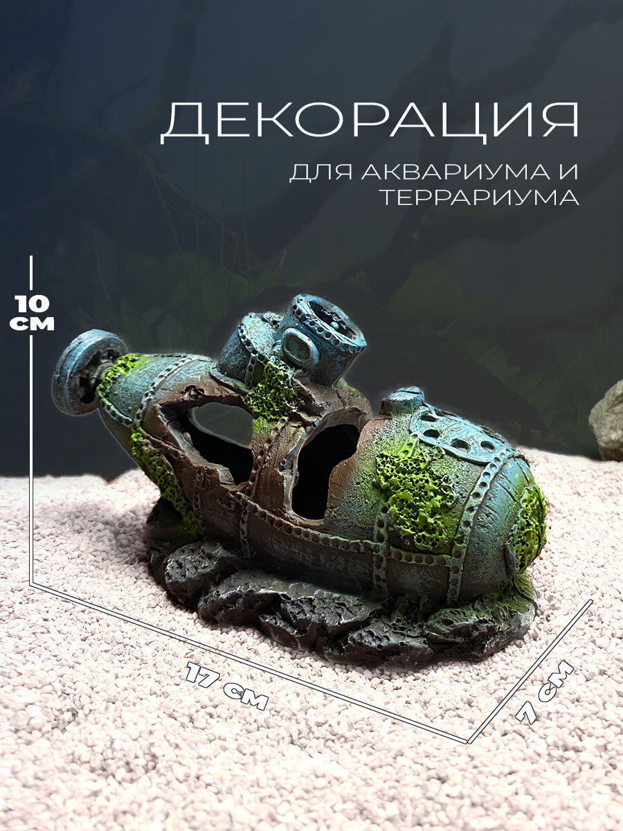 Декорация грот для аквариума, укрытие для рыб и креветок, аквариумное украшение подводная лодка 17х7х10 см