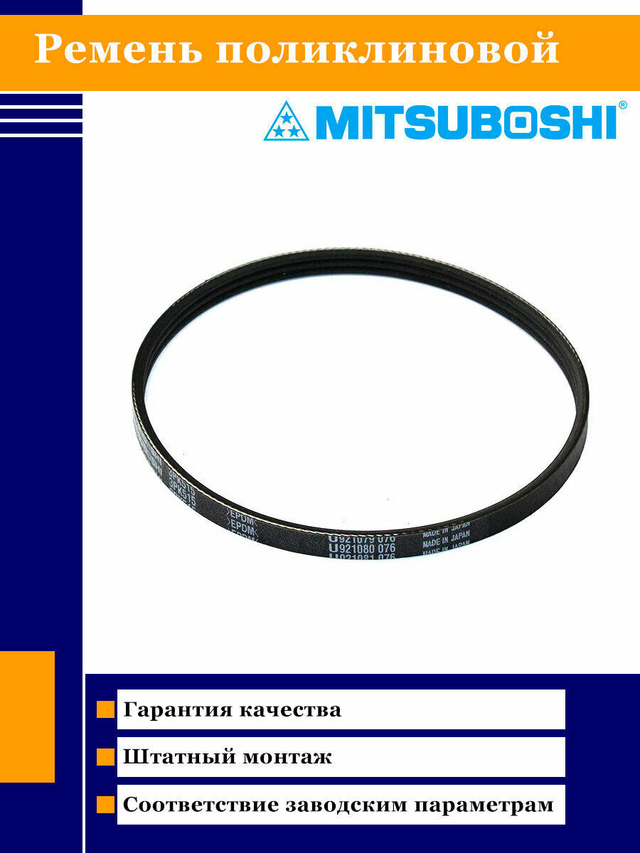 Ремень поликлиновой Mitsuboshi 3PK515