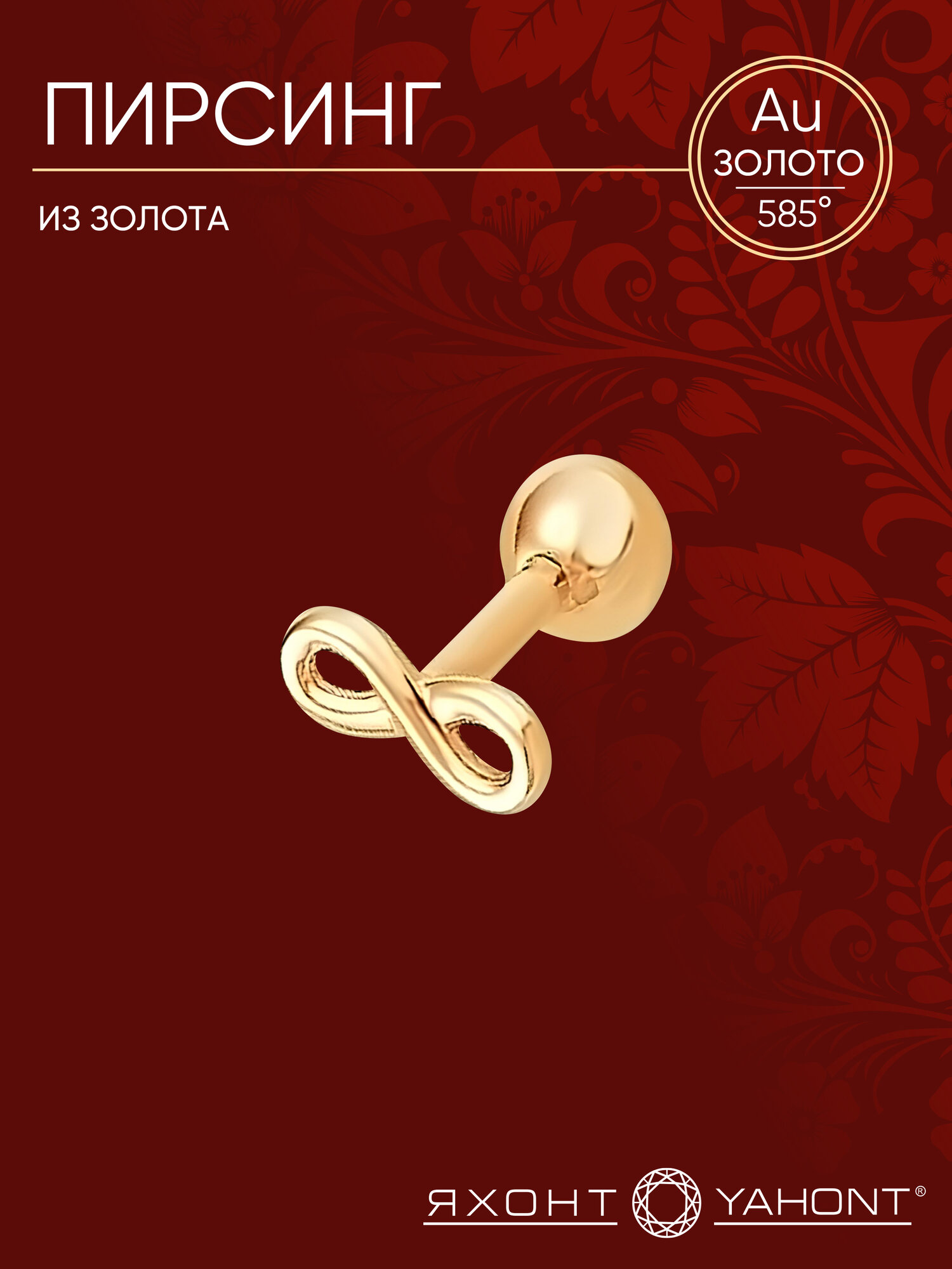Пирсинг, красное золото, 585 проба