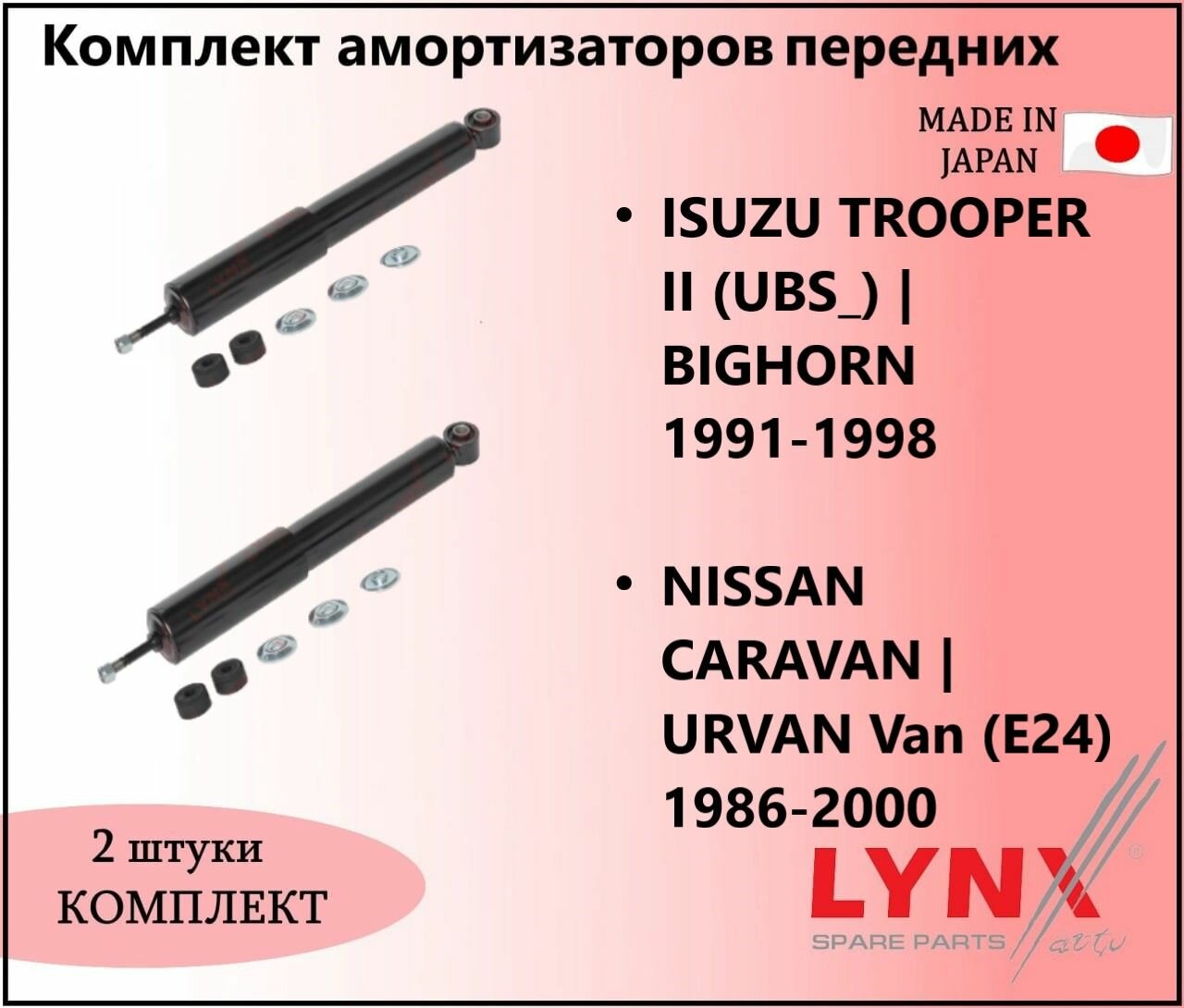 LYNXauto Комплект амортизаторов газовых передних, исузу трупер 2 / ISUZU TROOPER II (UBS_) BIGHORN 1991-1998, ниссан караван / NISSAN CARAVAN URVAN Van (E24) 1986-2000г. в