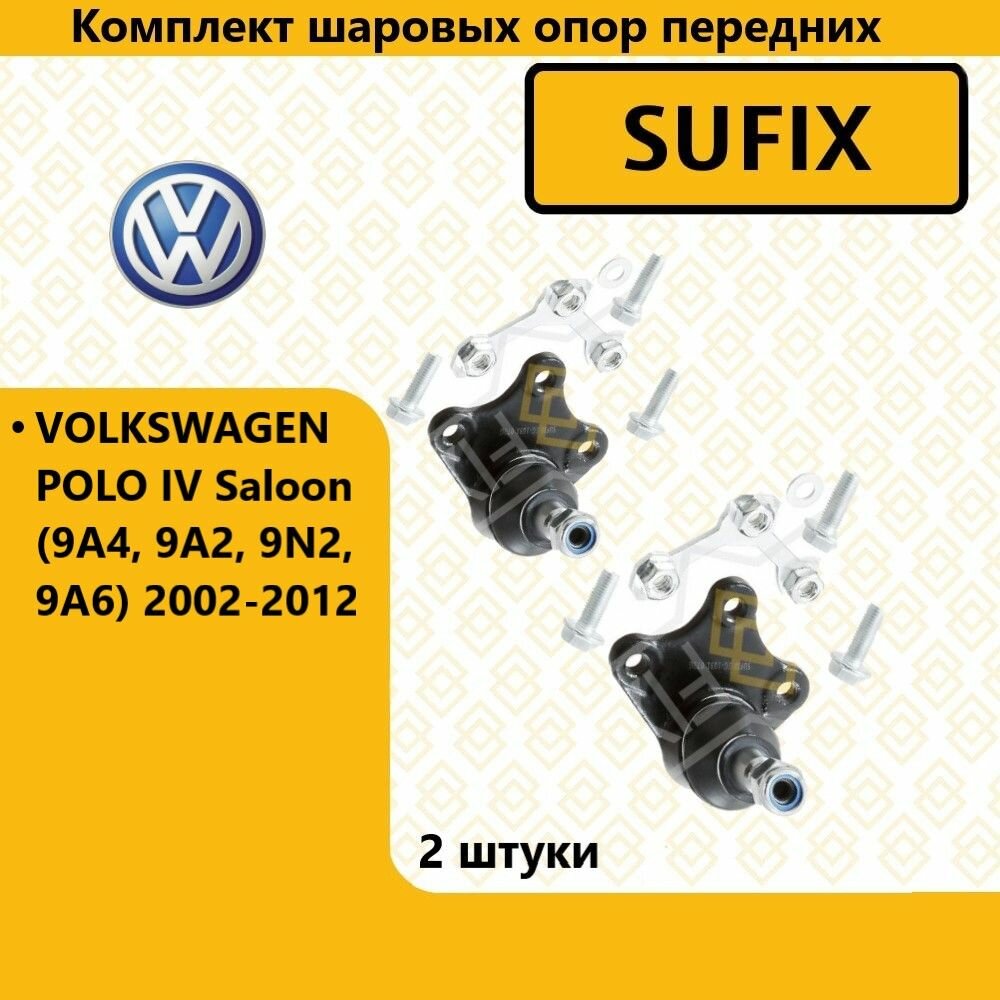 Комплект шаровых опор передних, фольцваген поло / VOLKSWAGEN POLO IV Saloon (9A4, 9A2, 9N2, 9A6) 2002-2012