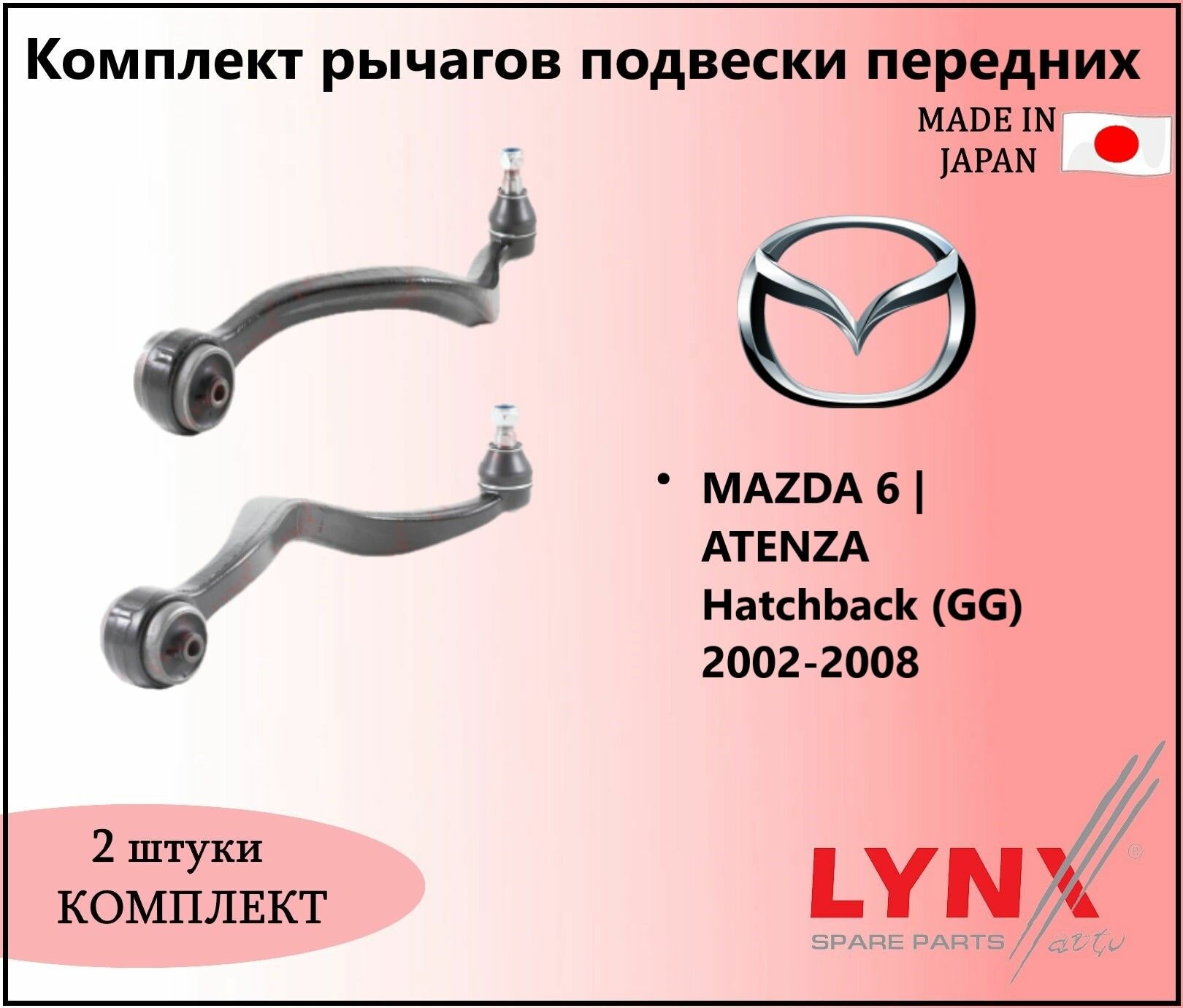 Комплект рычагов подвески передних, мазда 6 атенза хетчбэк / MAZDA 6 ATENZA Hatchback (GG) 2002-2008