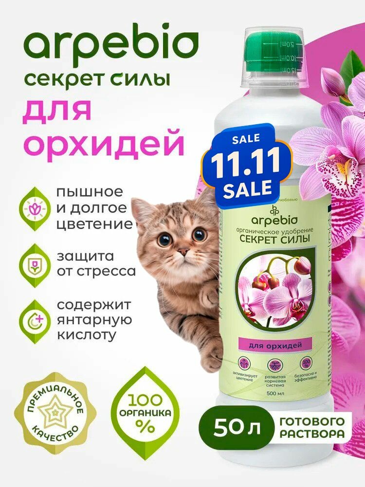 Удобрение для орхидей комнатных для цветения ArPeBio 500 мл