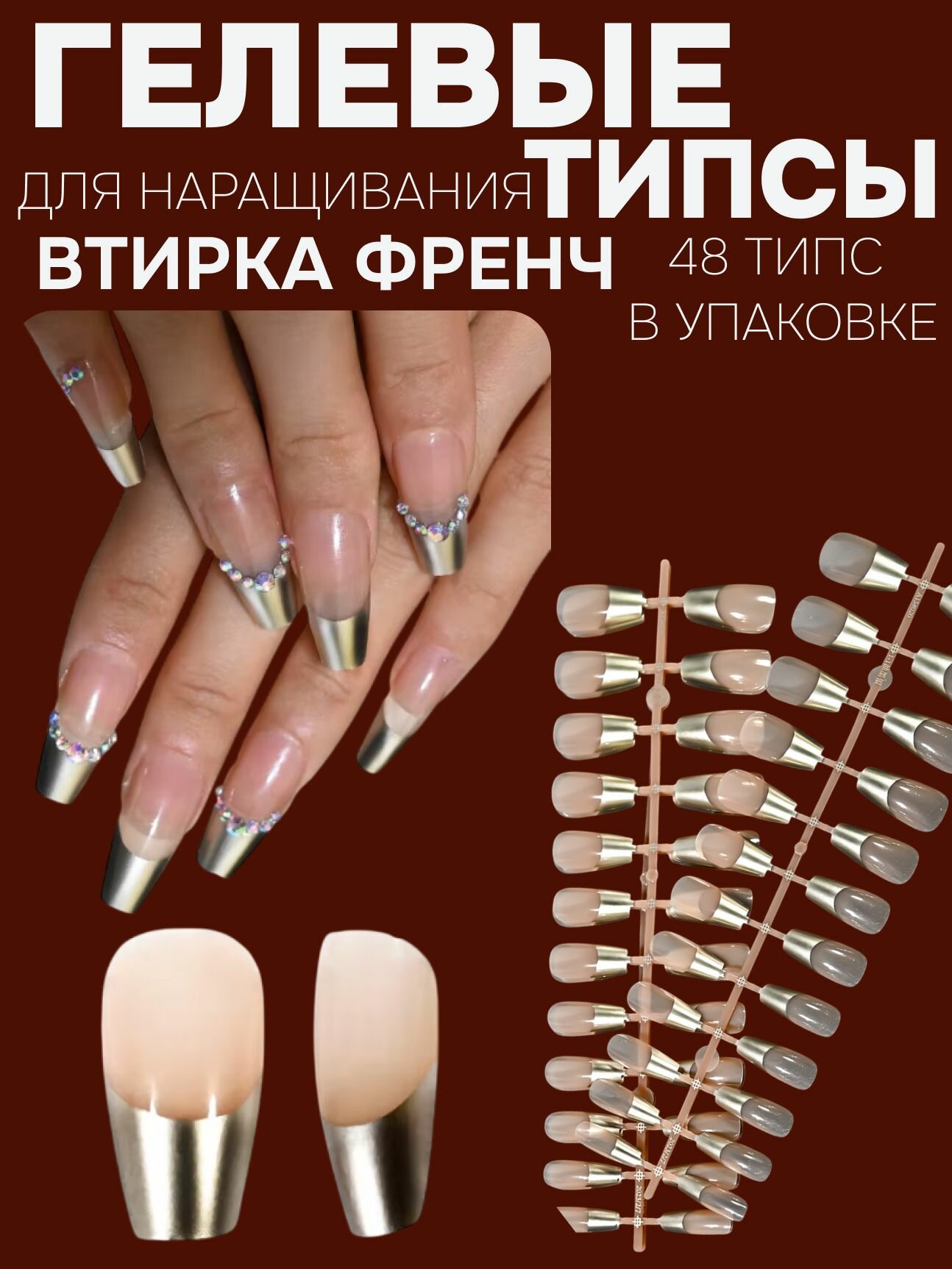 Гелевые типсы цветные для наращивания ногтей Квадрат с френчем золотая втирка 48 шт