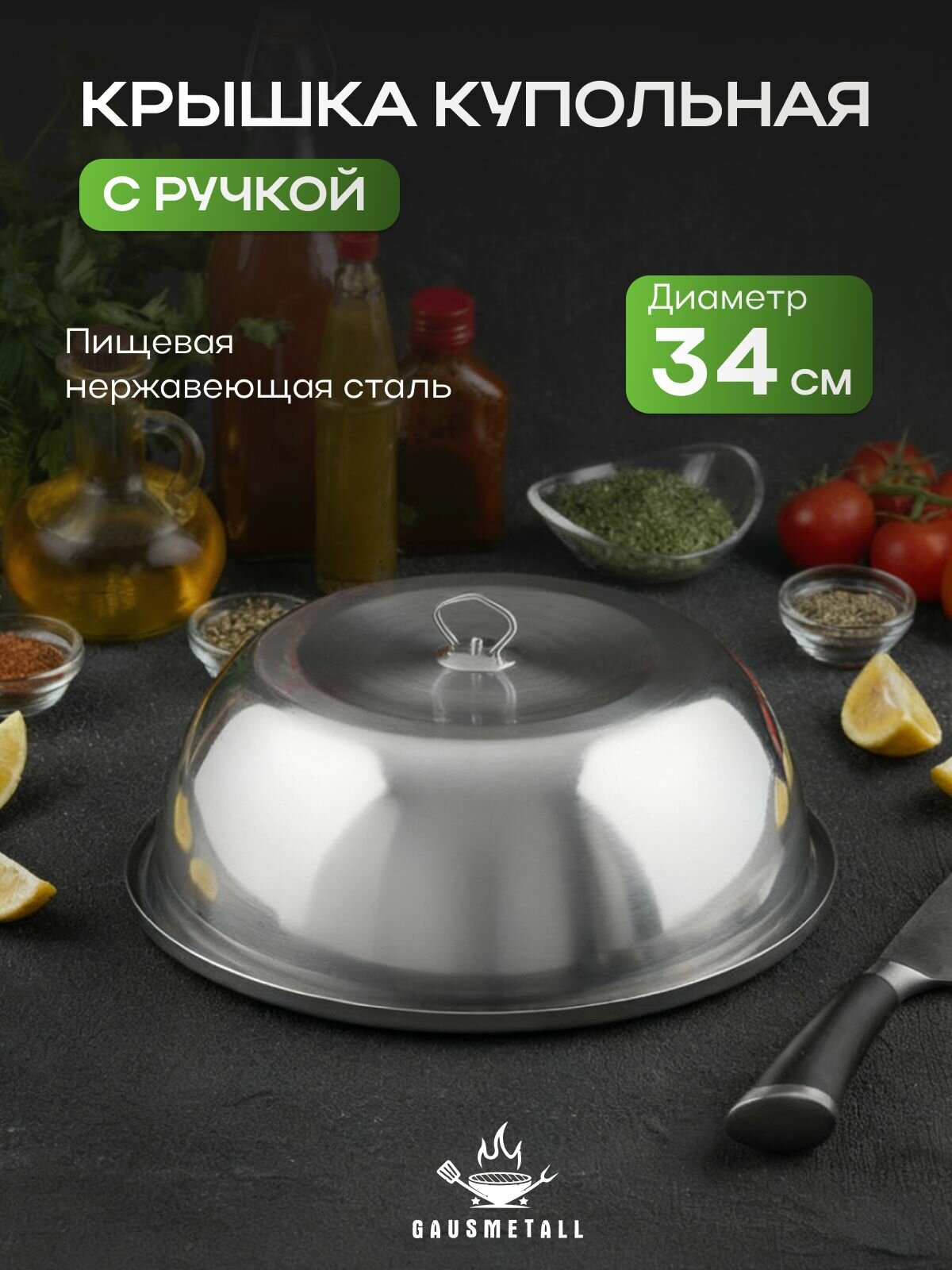 Крышка GAUSMETALL ККН-34-М, нержавеющая сталь, 34см, с ручкой