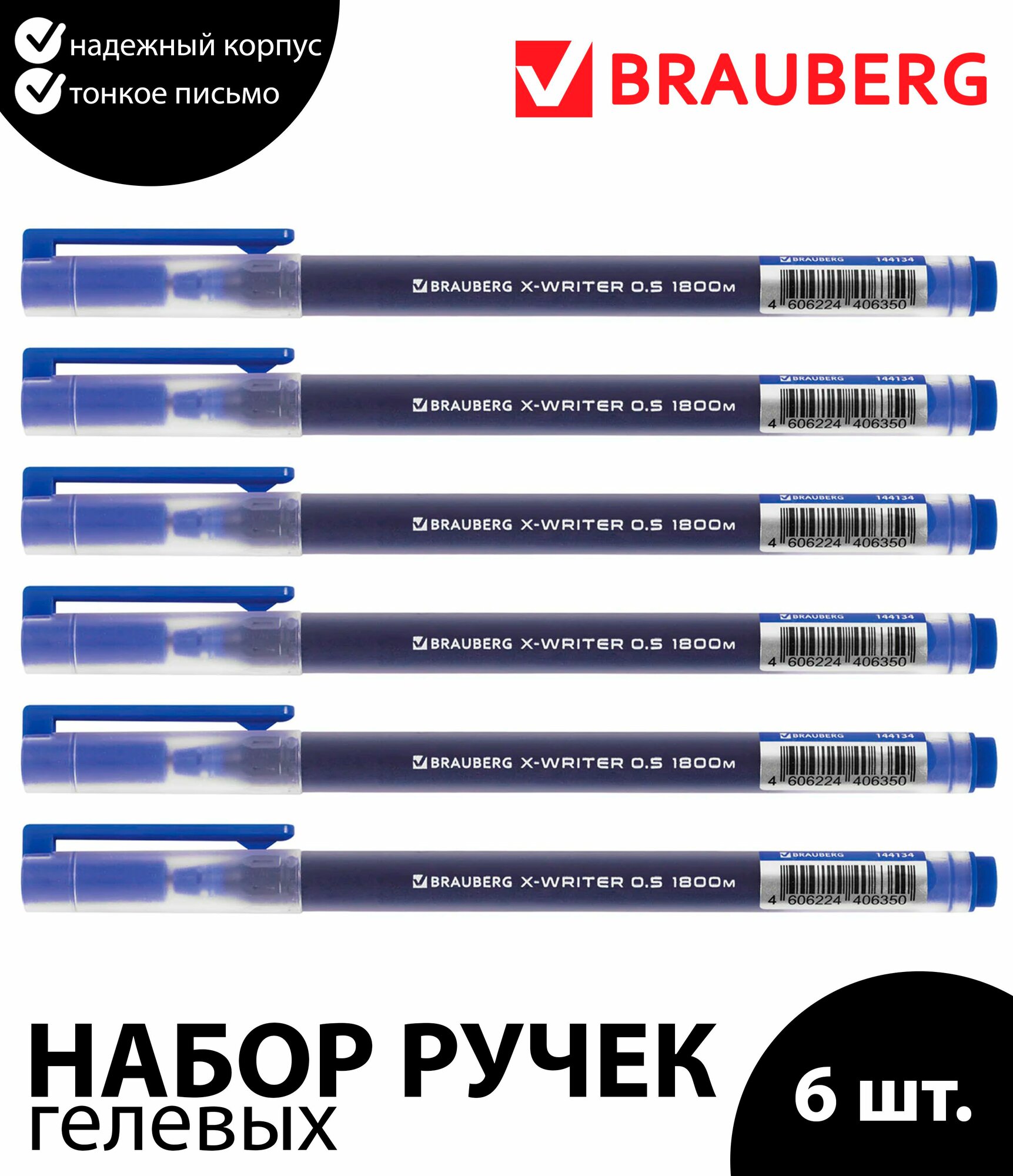 Набор 6 шт. - Ручка гелевая BRAUBERG "X-WRITER 1800", увеличенная длина письма 1 800 м, синяя, стандартный узел 0,5 мм