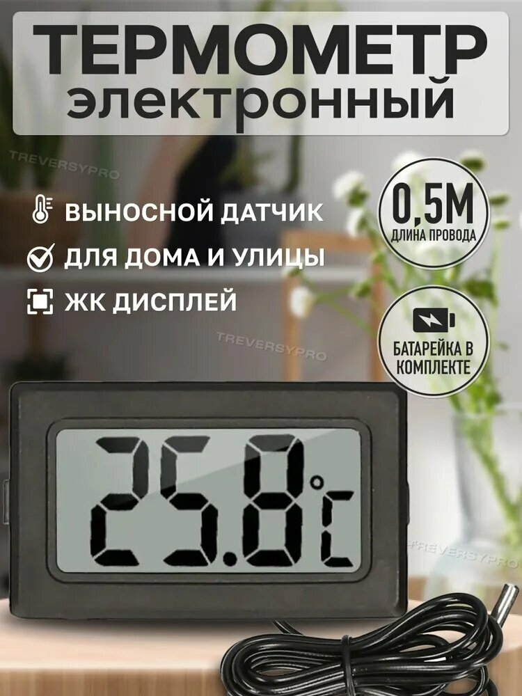 Термометр электронный с выносным проводным датчиком/ на батарейках/ Treversypro DP-179