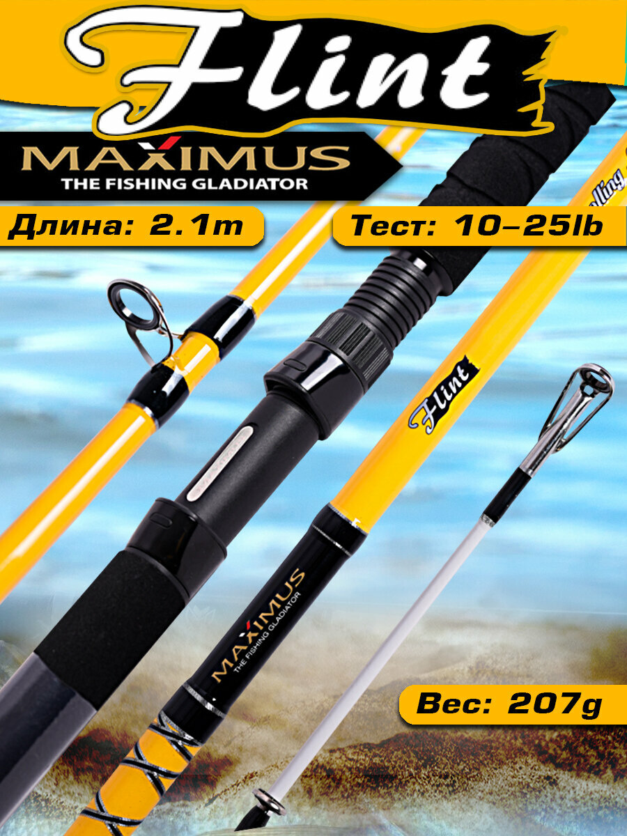 Удилище троллинговое Maximus FLINT 702ML 2.1m 10-25lb
