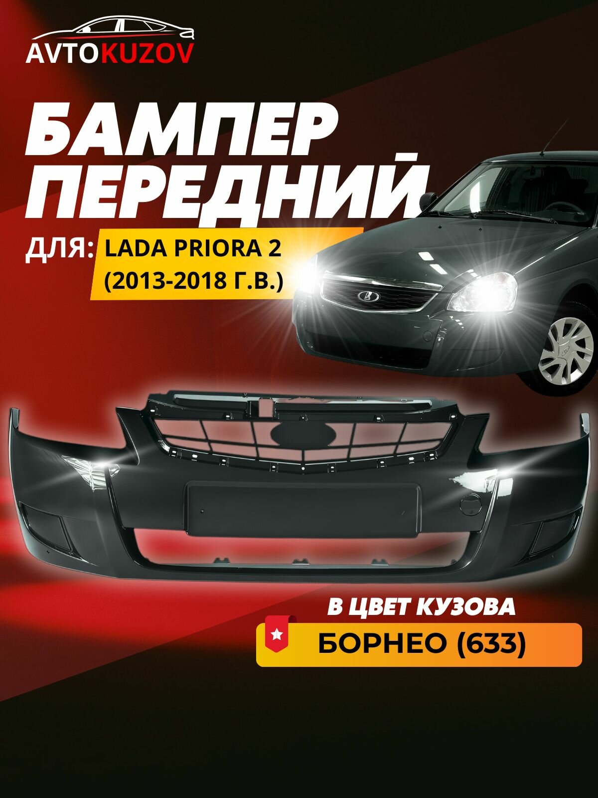 Бампер передний Lada (ВАЗ) Priora 2 21704 Лада Приора 2 21704 2013 2018 в цвет кузова Борнео 633