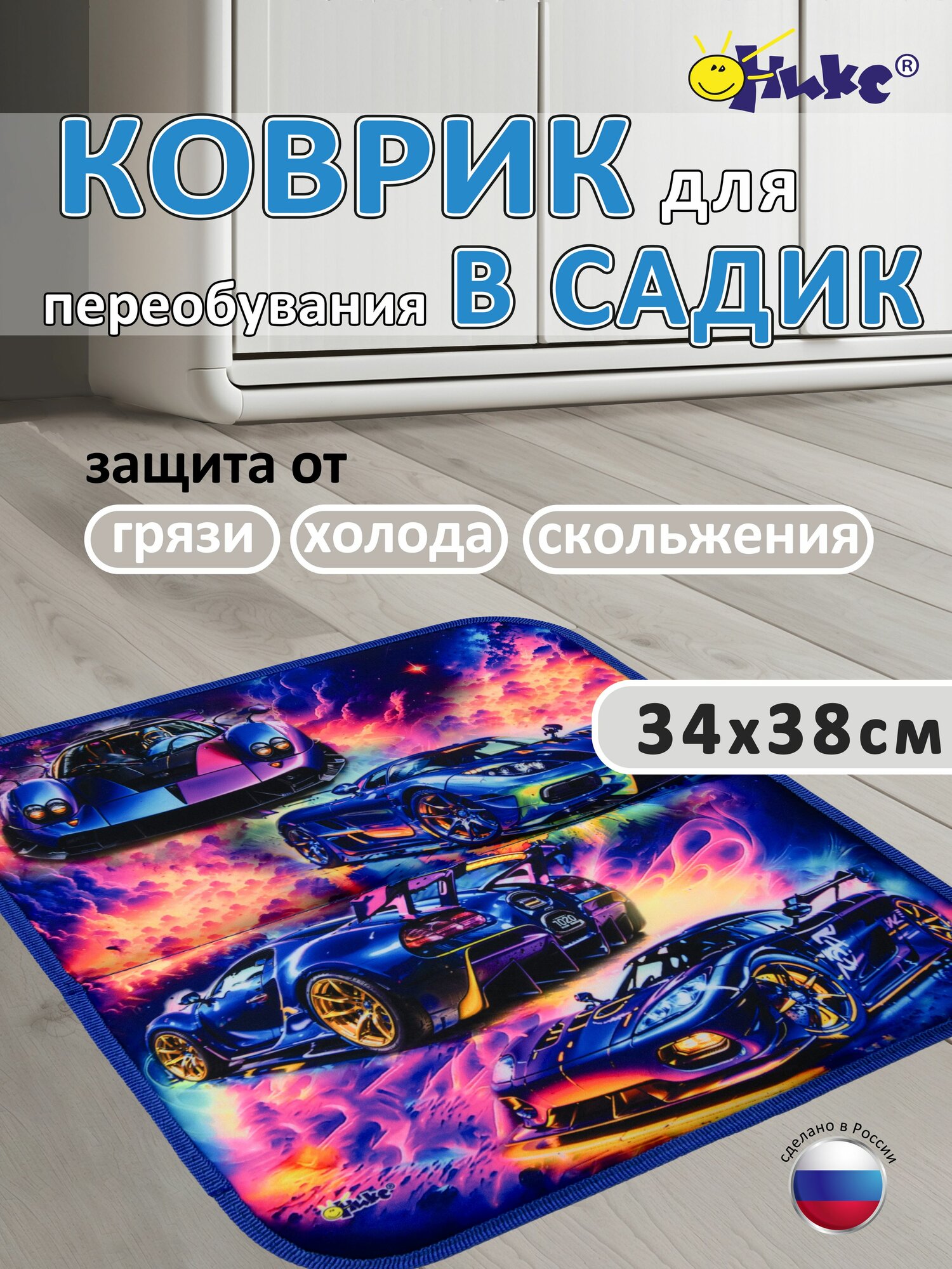 Коврик в садик для переобувания Оникс Неоновый автомир