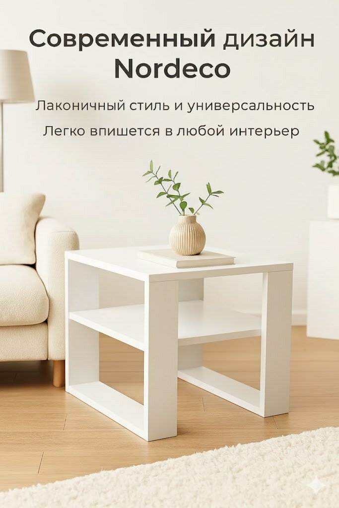 Журнальный столик "Nordeco Белый" с открытой полкой, ЛДСП E1, 500 х 416 х 432 мм