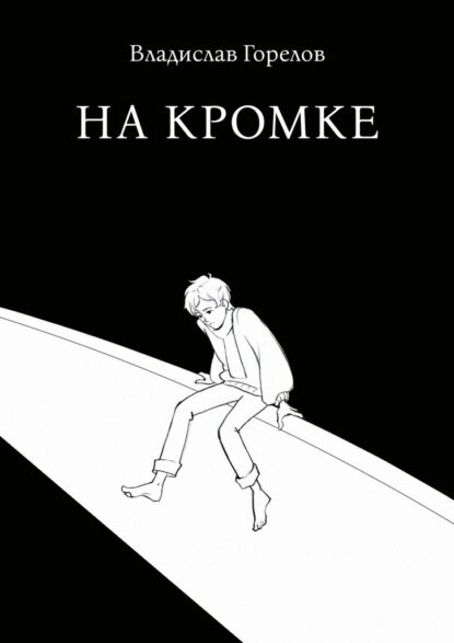 На кромке [Цифровая книга]