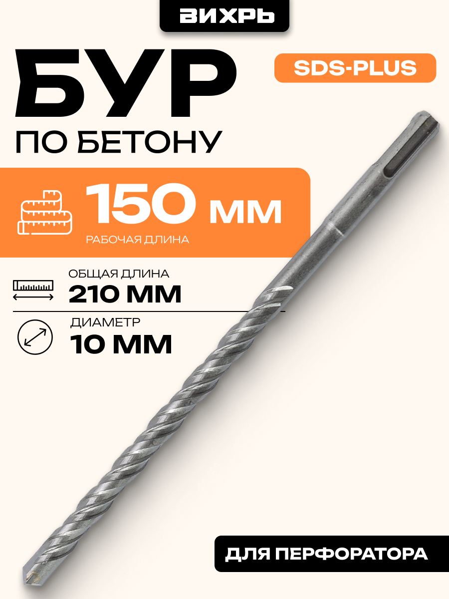 Бур по бетону Вихрь 10x210x150 SDS-Plus, сталь ВК8, длина 210 мм