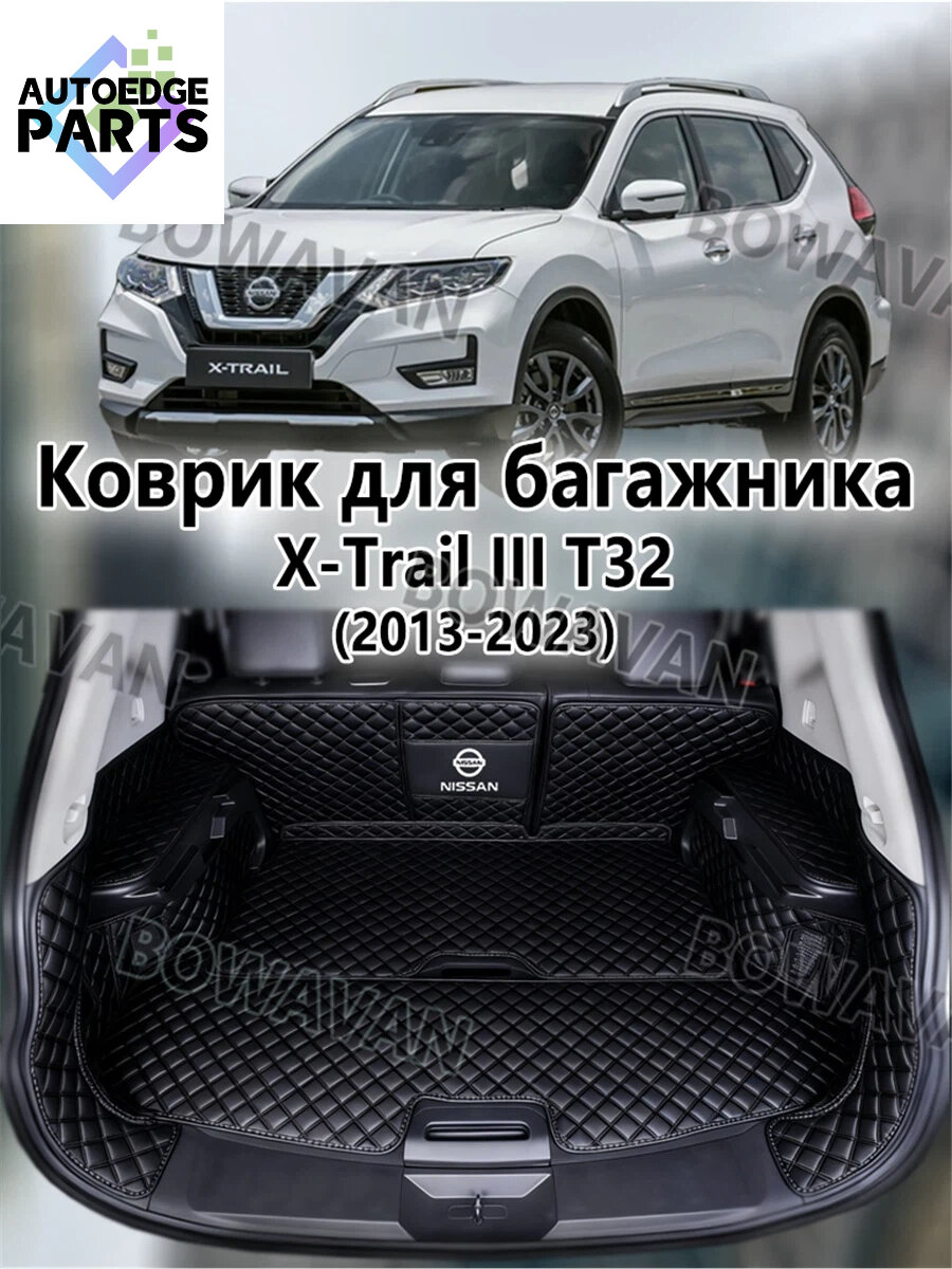 Коврик в багажник для NISSAN X-TRAIL Ⅲ 2013-2023 , 3D коврик в багажник , 1 шт.