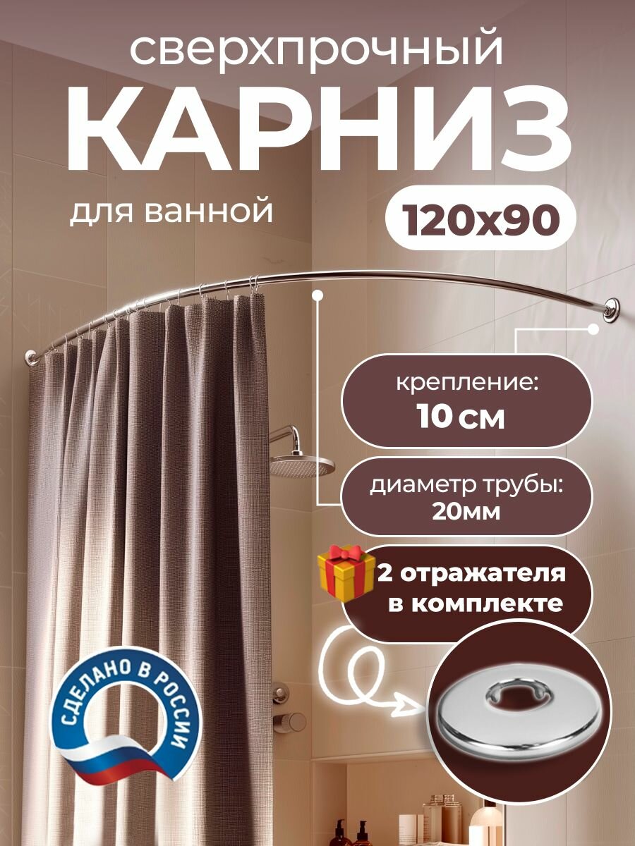 Карниз для ванной, угловой 120 х 90, усиленный, нержавеющая сталь, штанга 20 мм, крепление 10 см Дуга